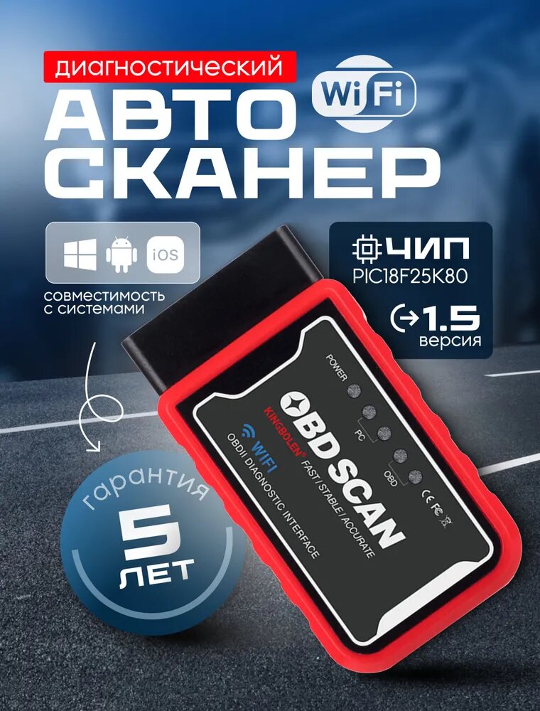 Cканер для диагностики автомобилей ELM327 OBD2 WI-FI v1.5 чип PIC18F25K80