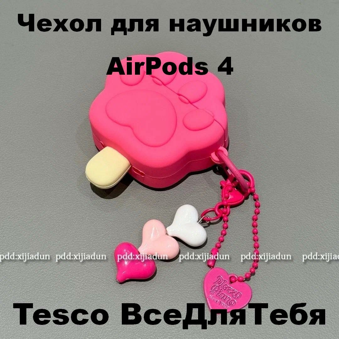 AirPods 4 Подарок чехол для AirPods «Эскимо кошачья лапка» — сладкий дизайн, розовый, уют