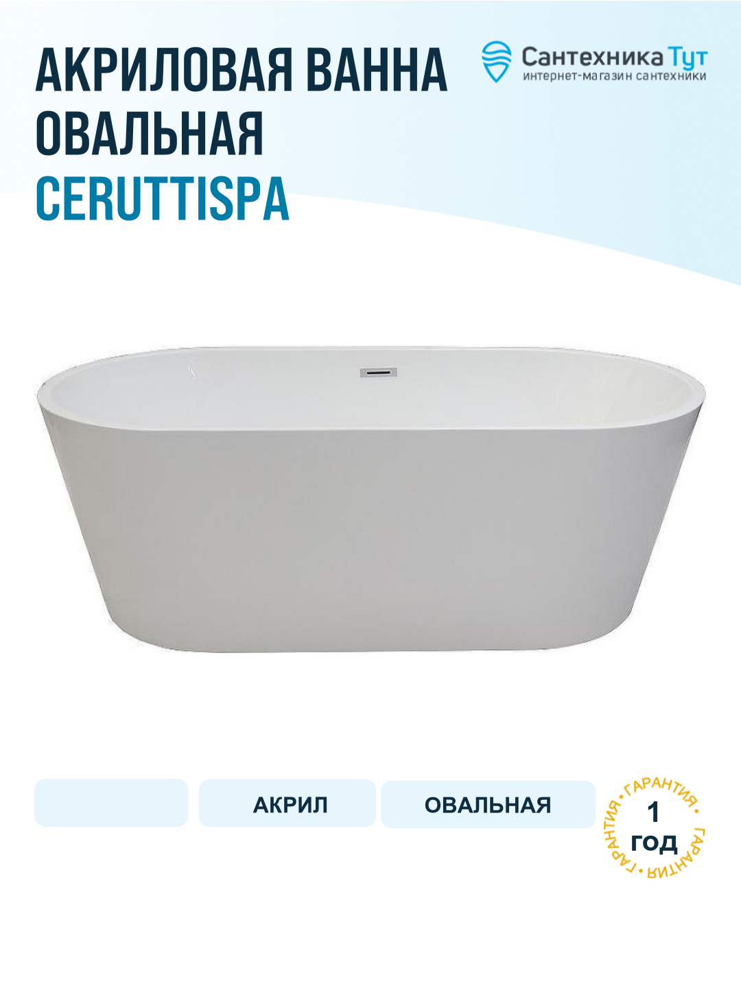 Акриловая ванна Ceruttispa Resia 168x73 7388 Белая Овальная