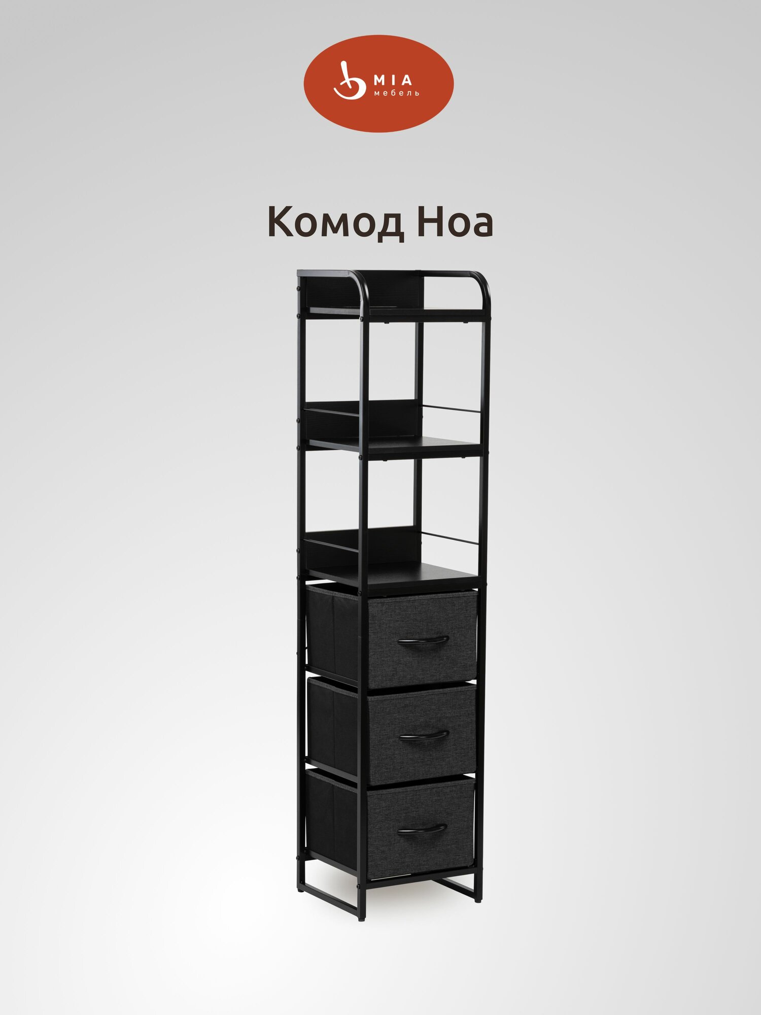 Комод Ноа с полками 3 ящика, каркас Черный, ящики Темно-серые