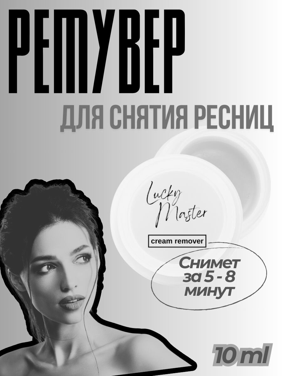 Ремувер для снятия ресниц Белый, 5 мл белый 5 мл