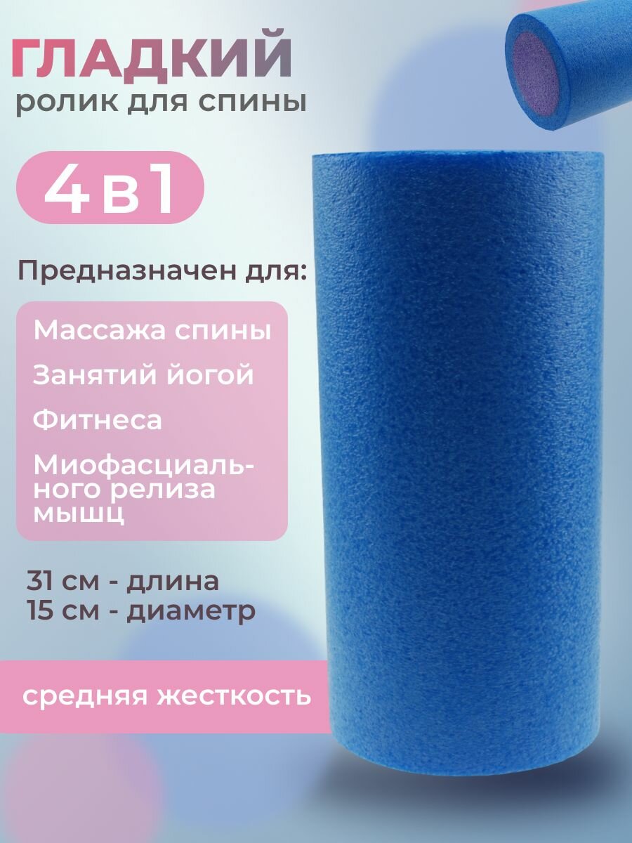 Валик гладкий для спины 31 (д) х 15 см, йоги и фитнеса, ролл для миофасциального релиза средней жесткости, вес 275 г, материал - вспененный полиэтилен, синий + сиреневый