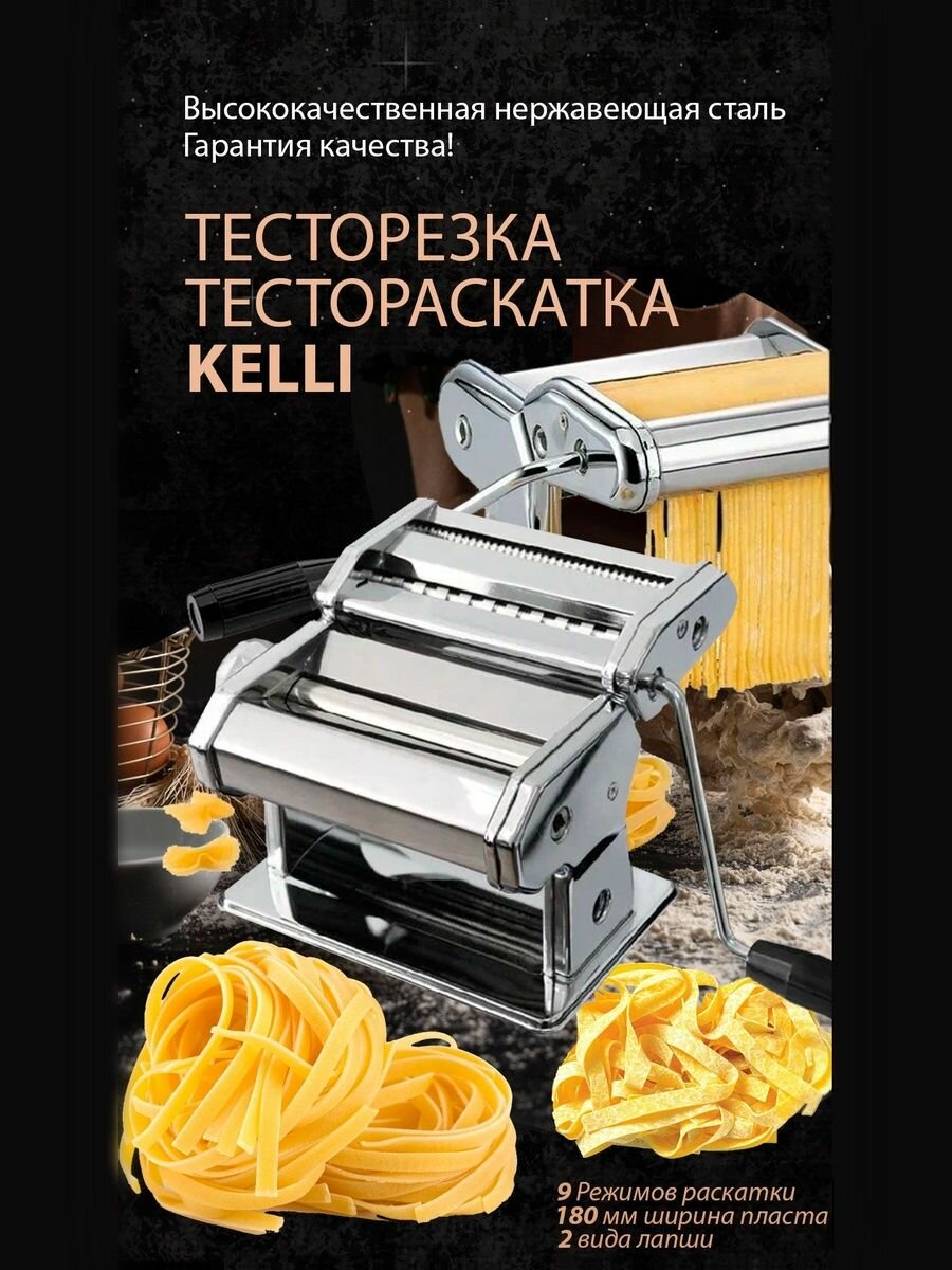Лапшерезка/тестораскатывающая машина из нержавеющей стали KELLI KL-4110