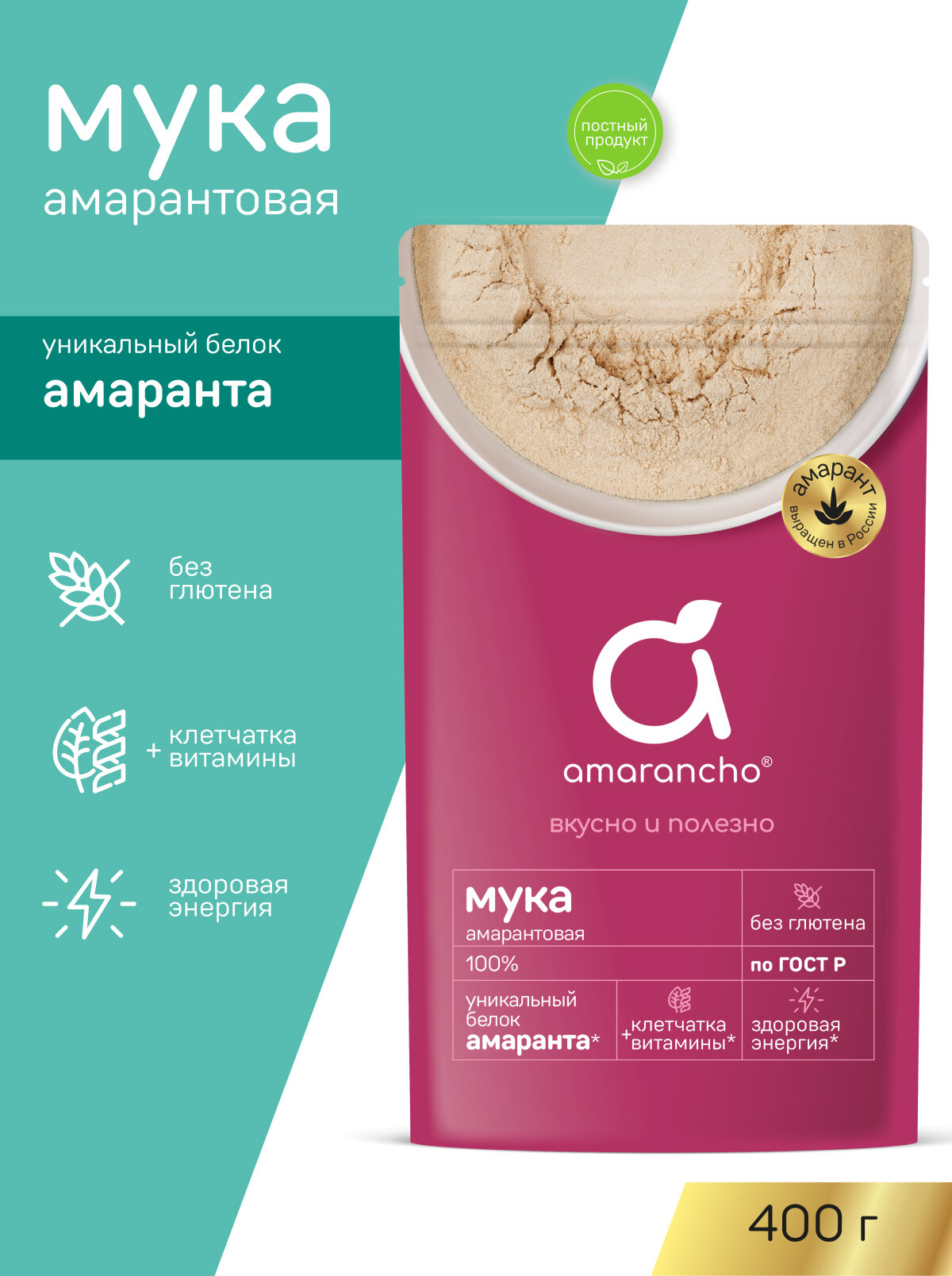 Amarancho Амарантовая мука без глютена для выпечки, 400 гр.