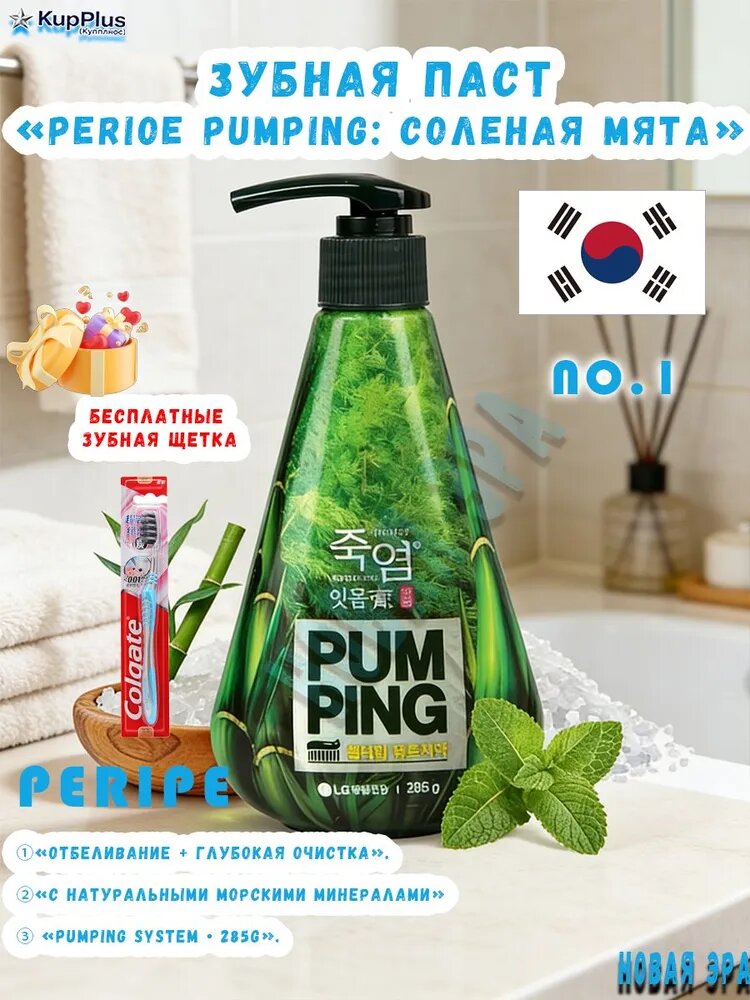 Зубная паста Perioe Pumping Whitening с дозатором, Отбеливающая, С соленой мятой, 285 г. Удаляет зубной камень и налет. Освежает дыхание надолго.