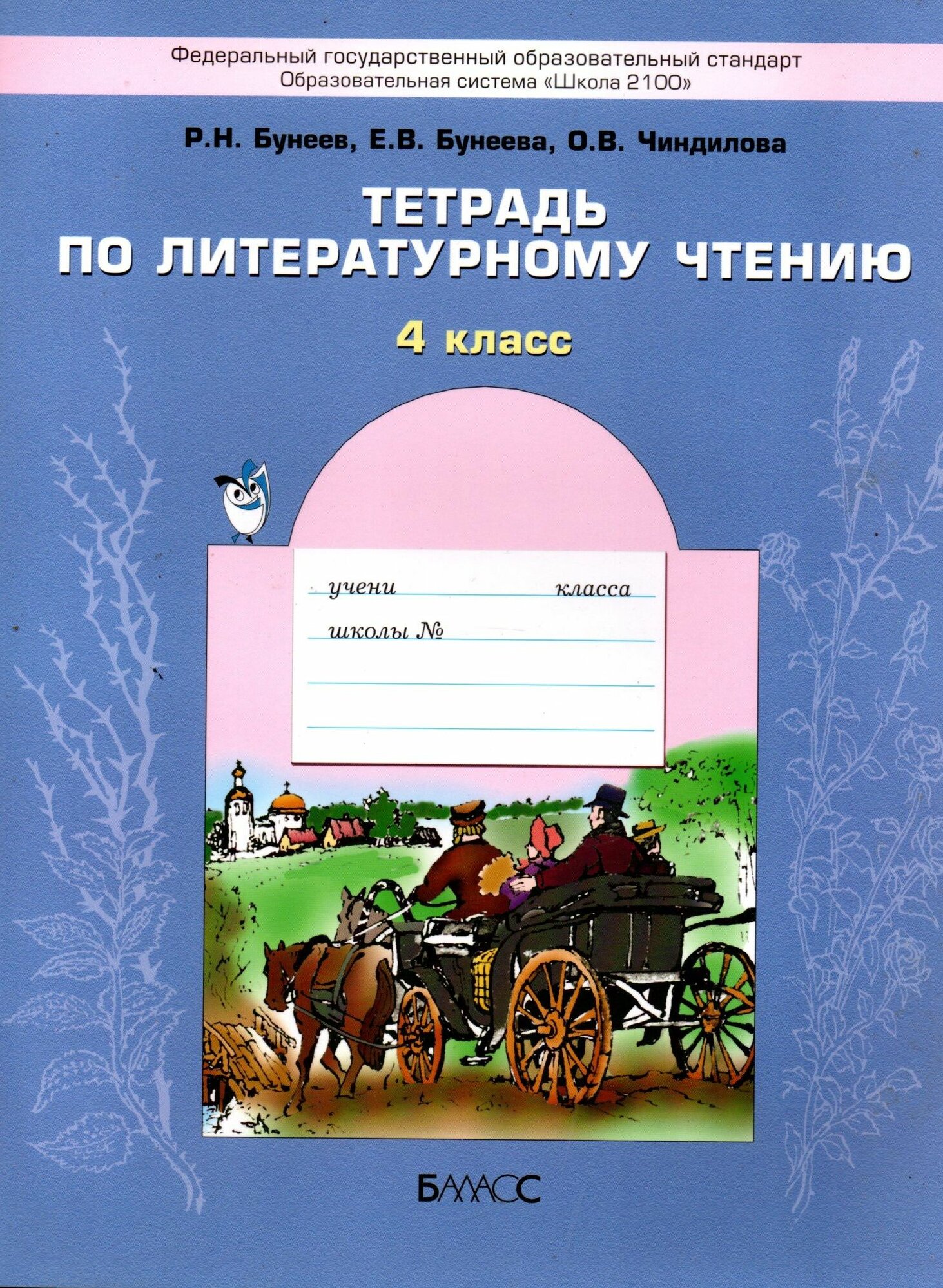 Тетрадь по литературному чтению 4 класс Р. Н. Бунеев Е. В. Бунеева О. В. Чиндилова