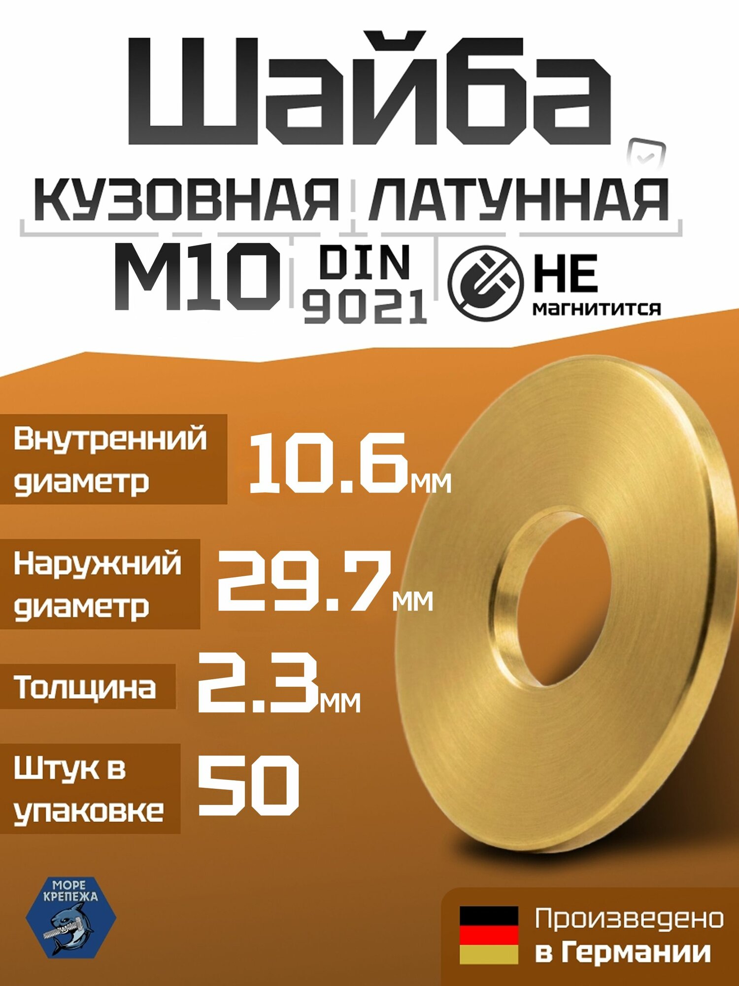 Шайба М10 DIN 9021 кузовная латунная, 50 шт. в упаковке, 1 набор