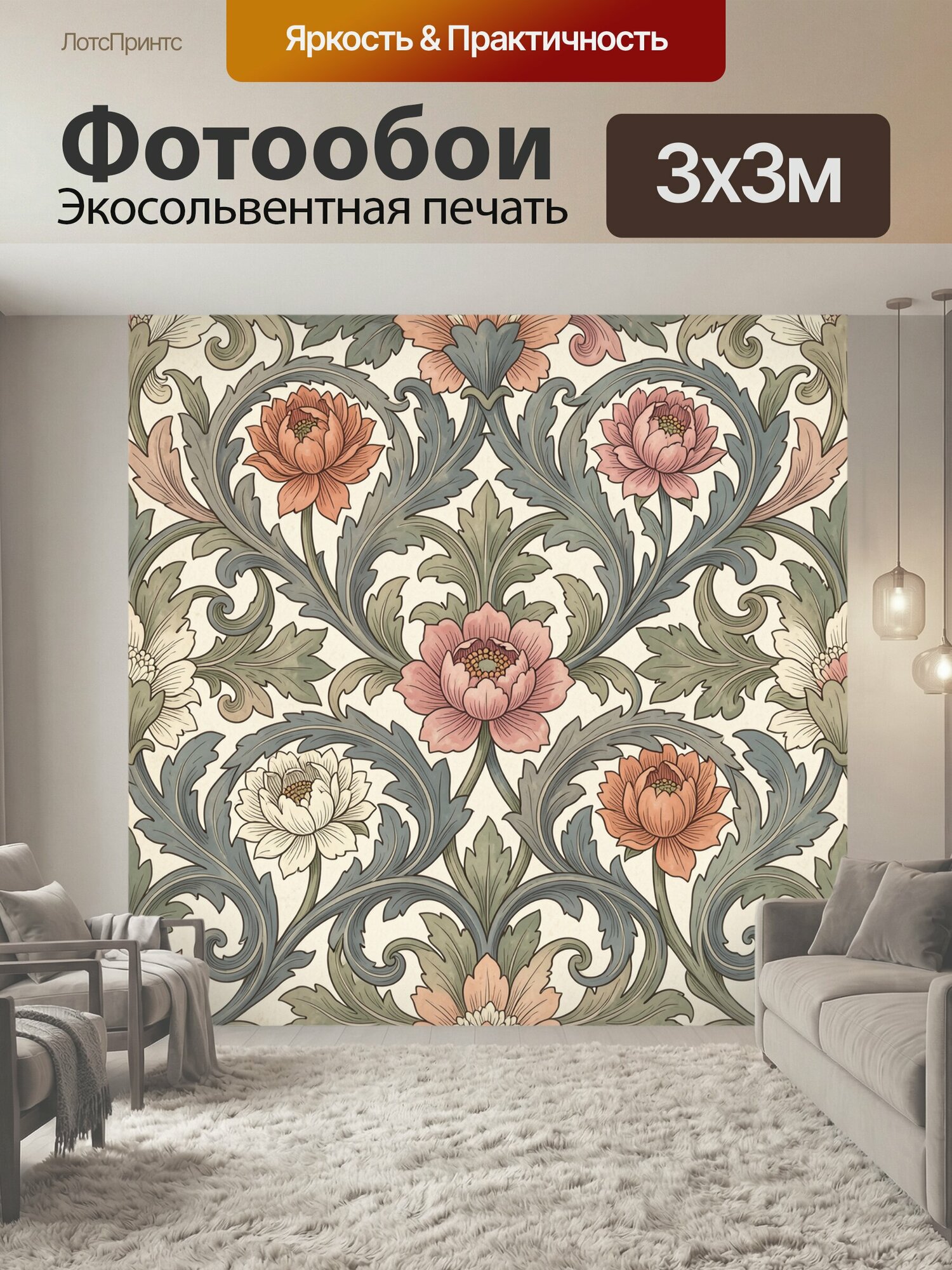 Фотообои "Винтажный цветочный орнамент. Изящный растительный узор с крупными бутонами, резными листьями и плавными завитками в стиле модерн." 300x300 см. экосольвентная печать