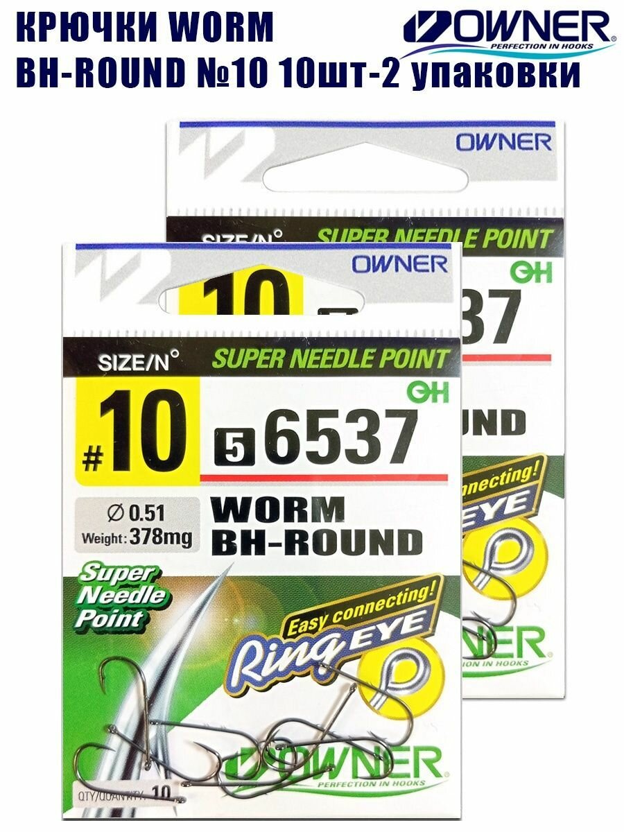 Крючки рыболовные Owner Worm BH-Round BC №10 10шт 2 упаковки