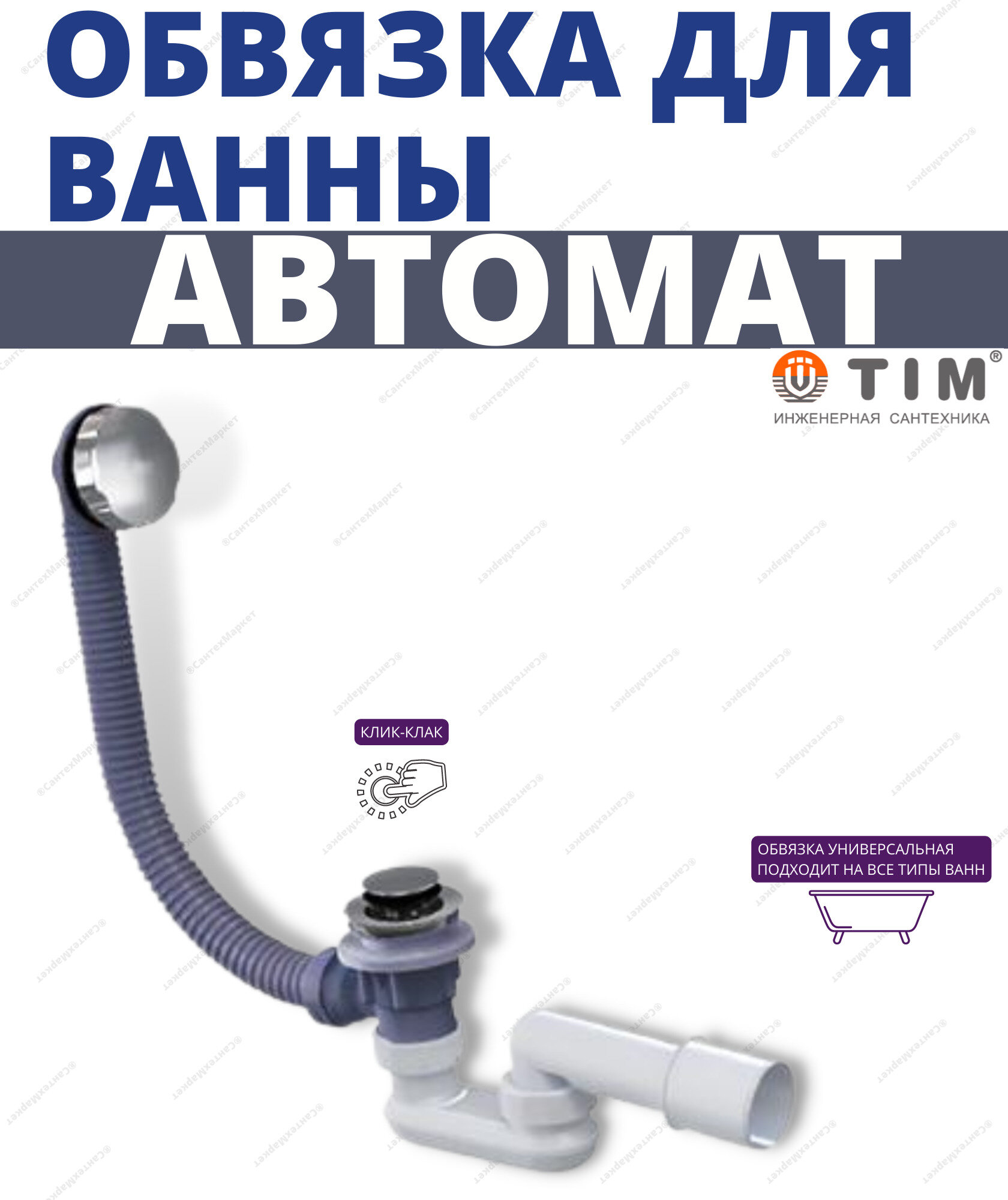 Обвязка для ванны автомат пластиковая, сифон с переливом, система слива-перелива для ванной