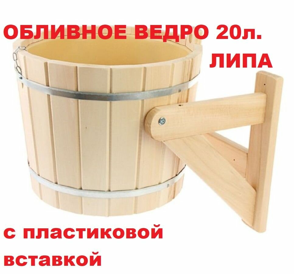 Обливное ведро для бани и сауны 20л с пластиковой вставкой, с переливом липа