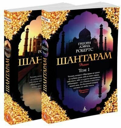 Робертс Г. Д: Шантарам (комплект в 2-х тт.)