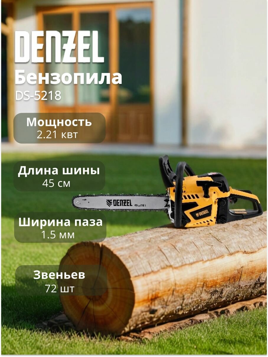 Бензопила Denzel DS-5218 Yellow