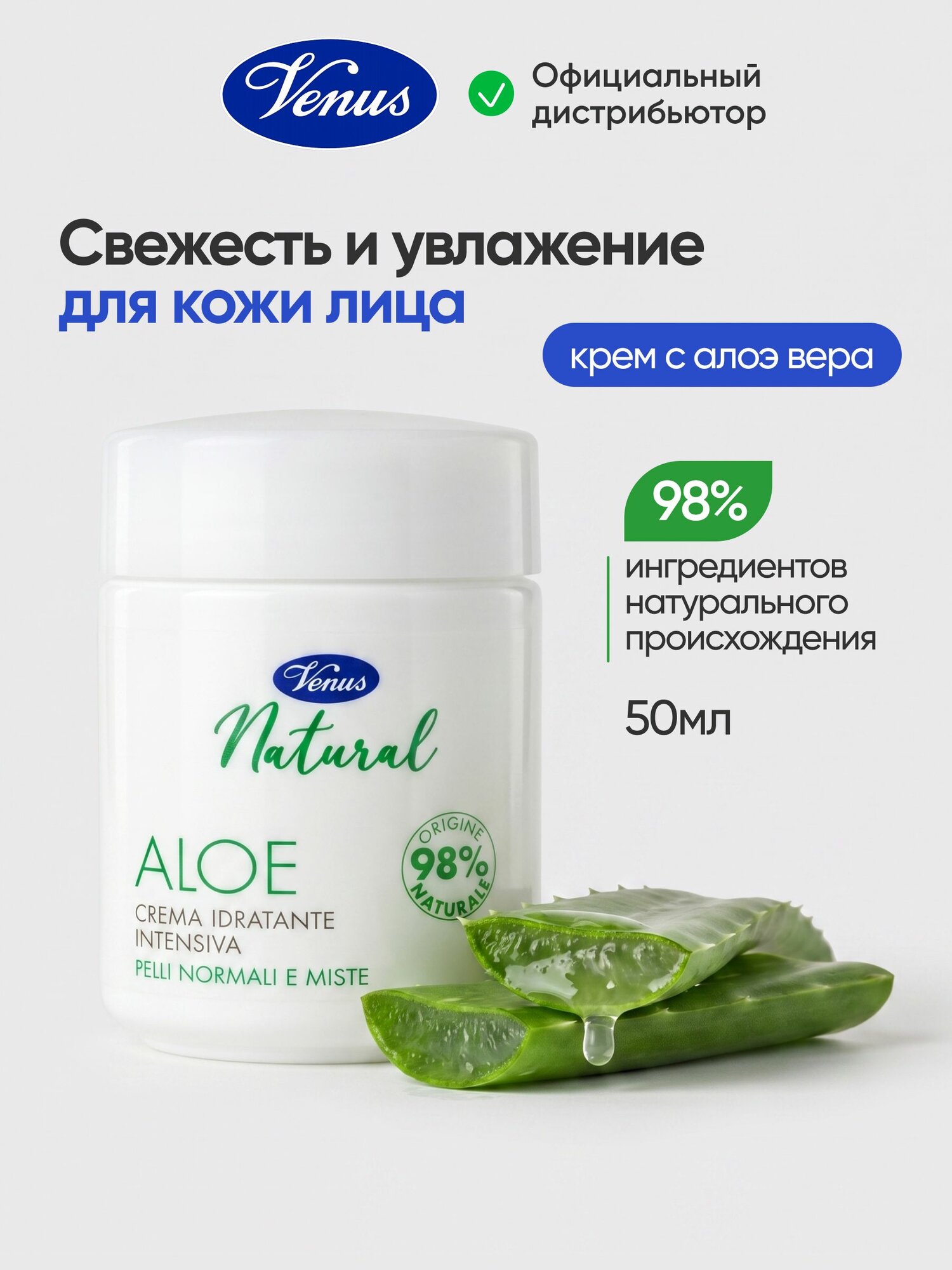 VENUS Крем для лица с алоэ вера Natural, 50мл