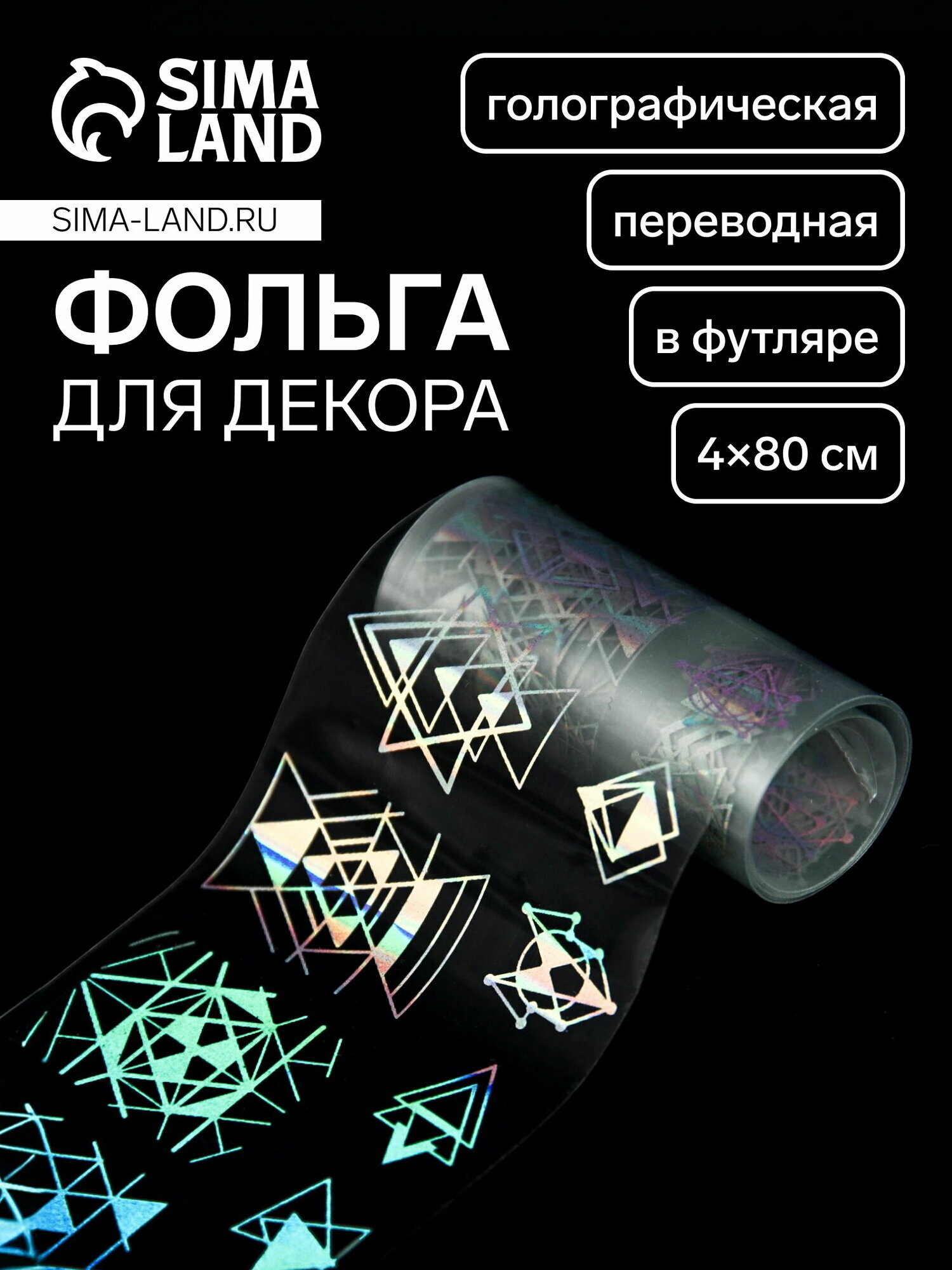 Фольга для ногтей "Геометрия", с рисунком, переводная, голографическая, 4x80 см, в пластиковом футляре, серебристая, 4 шт.