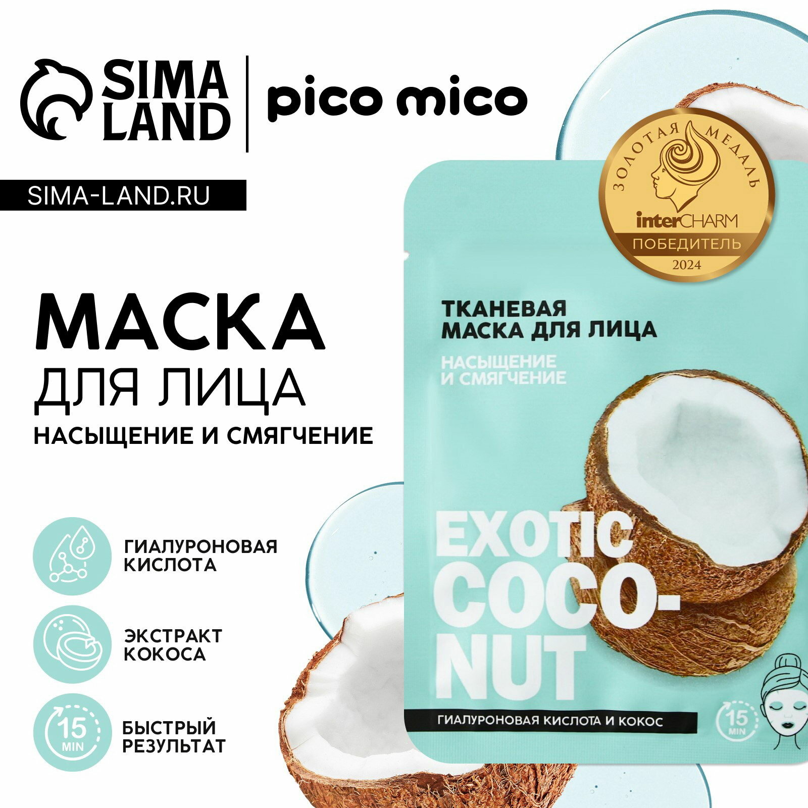 Маска для лица тканевая с гиалуроновой кислотой Exotic coconut, насыщение и смягчение, 3 шт.