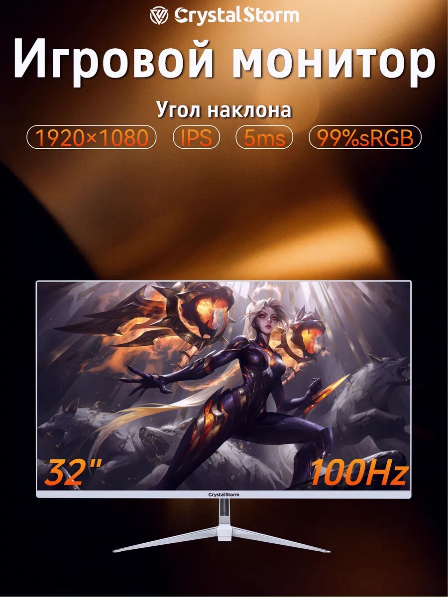 Монитор CrystalStorm, диагональ 32", 1920 x 1080 пикселей, 100Гц, матовый, белый