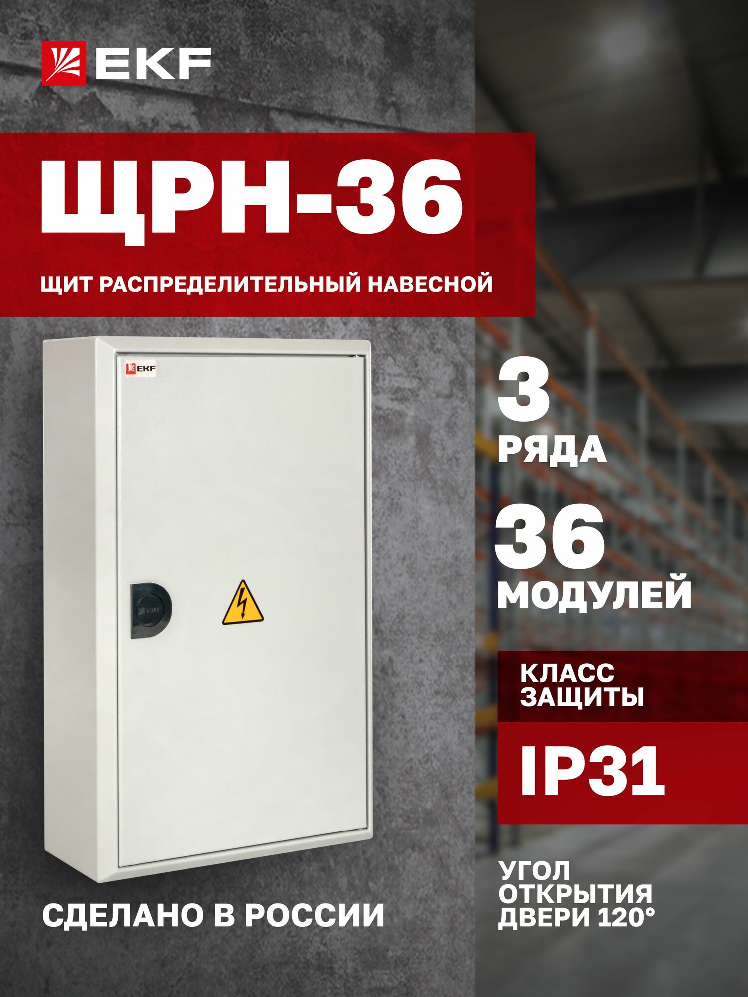 Щиток электрический металлический навесной на 36 модулей (автоматов), 3 DIN-рейки, 3 ряда, с пластиковым замком и наклейками - Щит распределительный навесной ЩРН-36 пласт. замок IP31 EKF PROxima