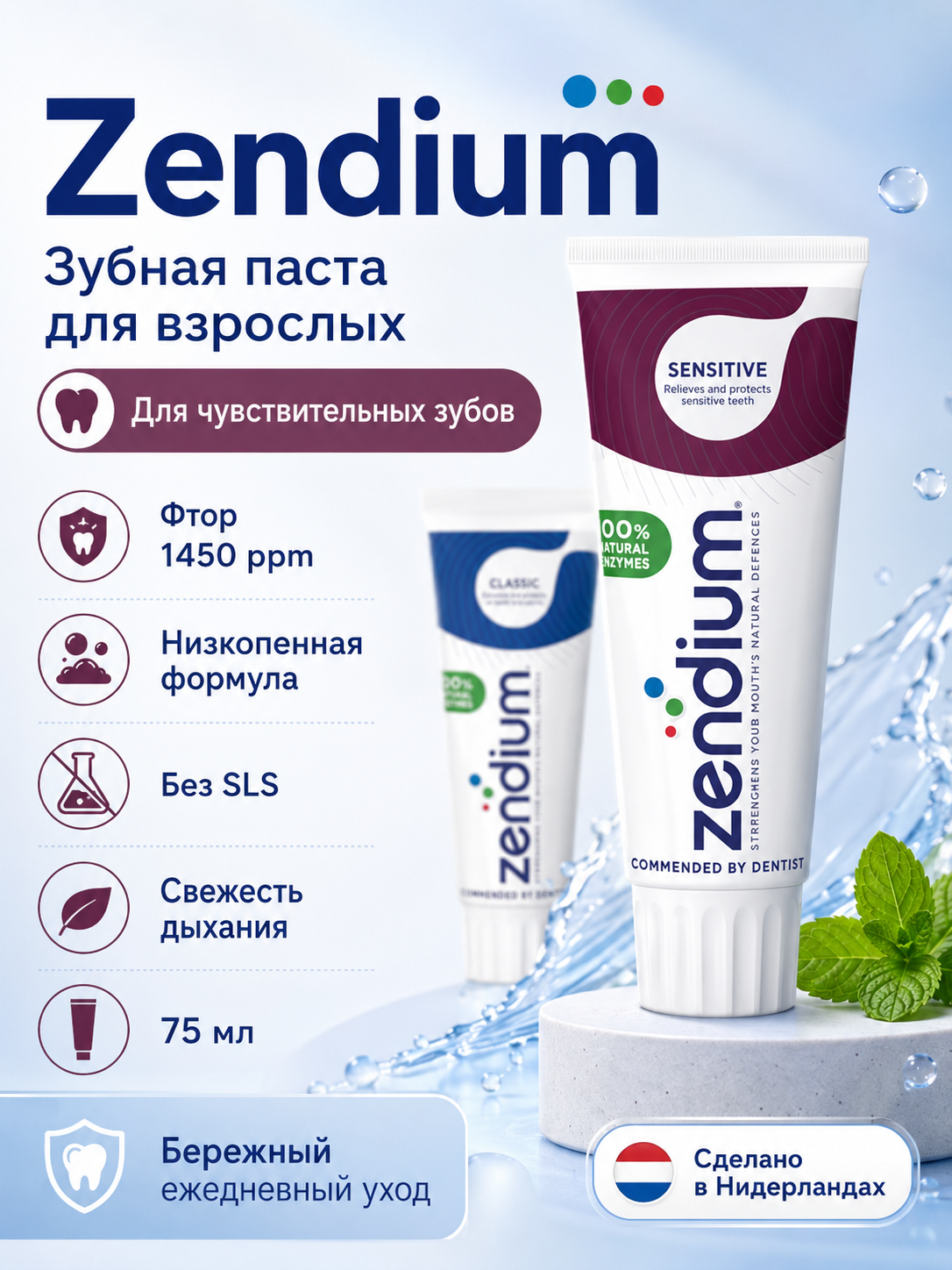 Zendium зубная паста 75 мл, фтор 1450 ppm, низкая пена, для чувствительных зубов