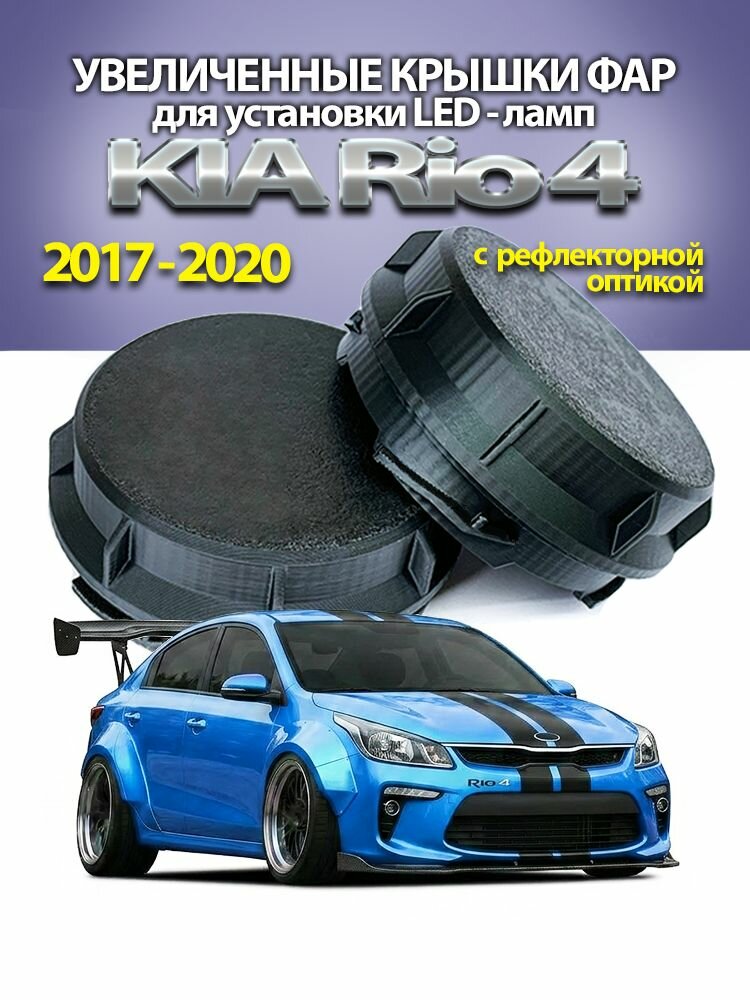 Крышка фары KIA Rio 4 (2017-2020) / Крышка фары Киа Рио 4, кожух фары, заглушка фары, увеличенная, 2 шт.