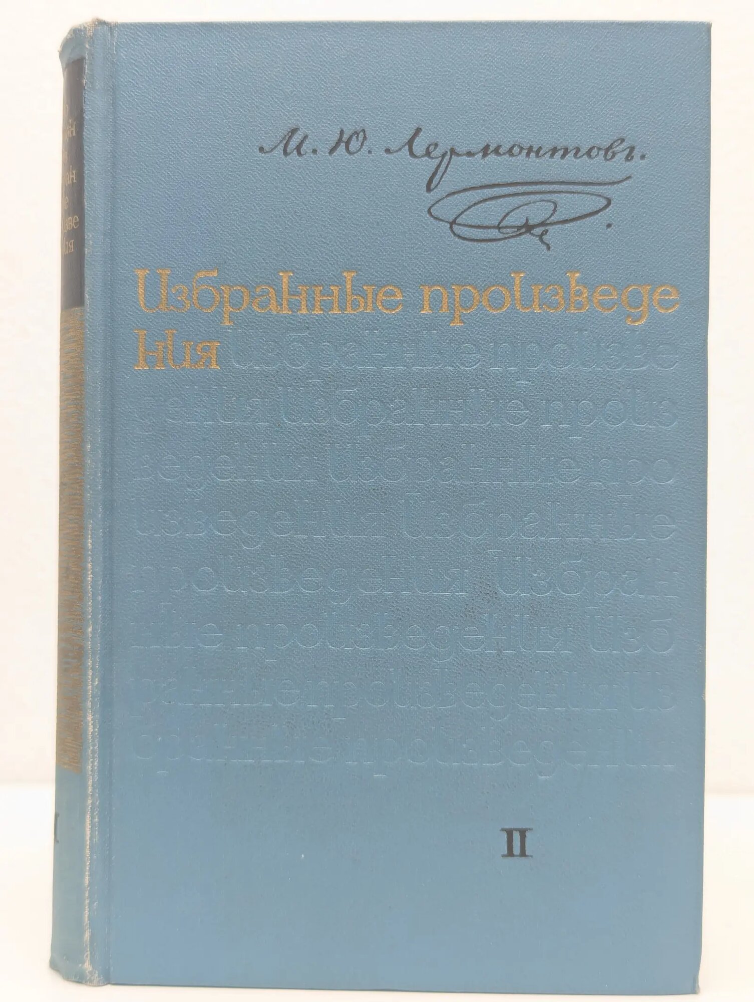 М. Ю. Лермонтов. Избранные произведения. Том 2 Лермонтов Михаил Юрьевич 1967
