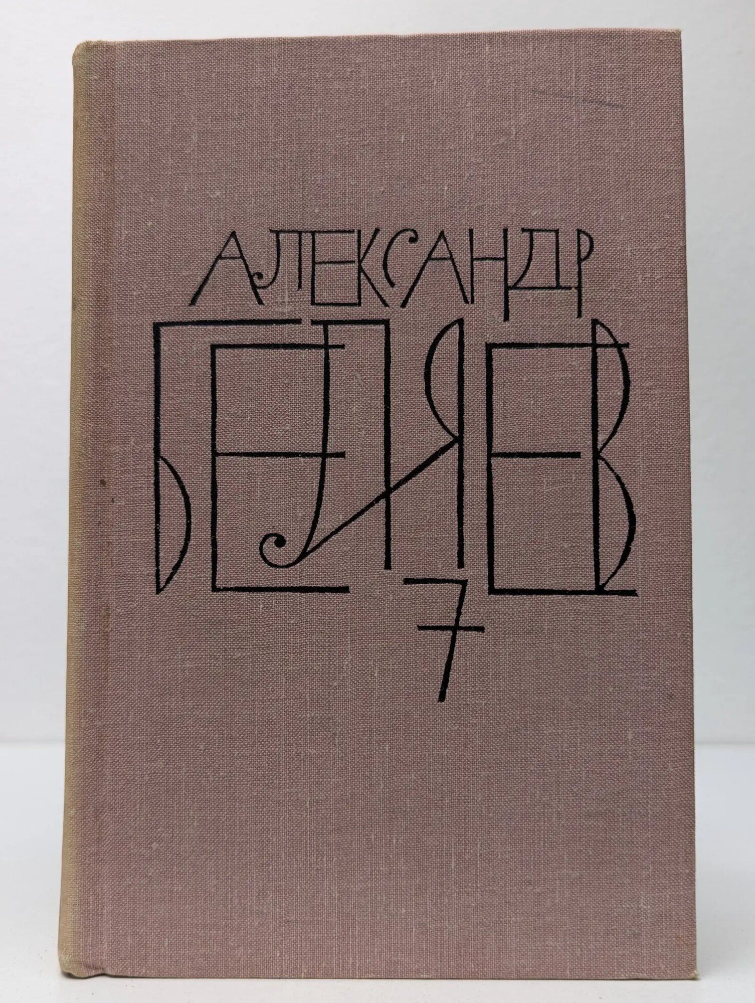 Александр Беляев. Собрание сочинений в 8 томах. Том 7 Беляв Александр Романович 1964