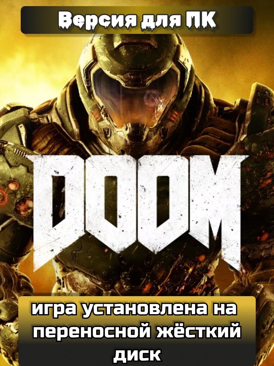 Doom 2016 для ПК
