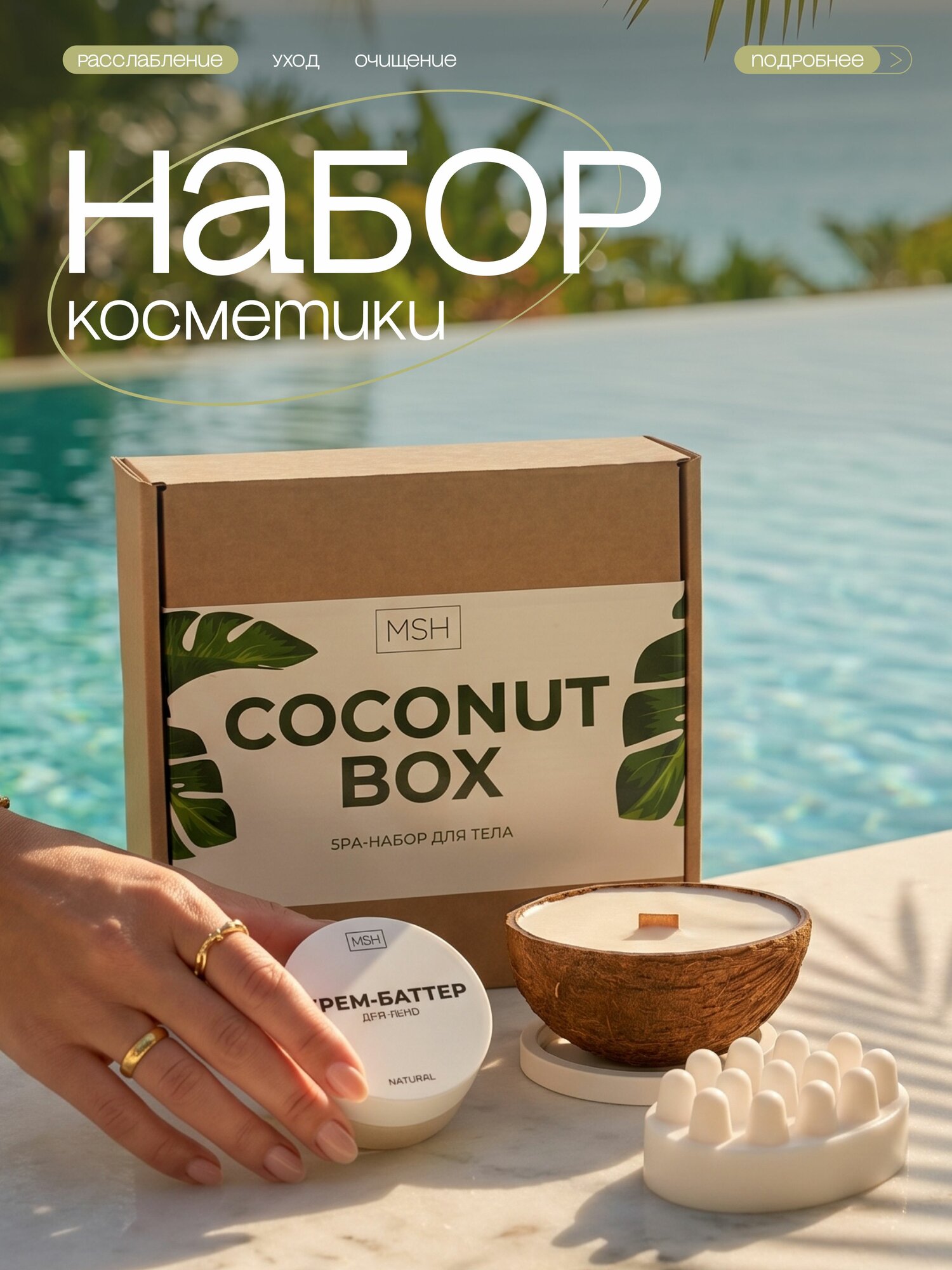 Подарочный набор для женщин натуральной косметики 4 в 1 Кокосовый спа-ритуал: свеча в кокосе, крем-баттер, мыло, подставка