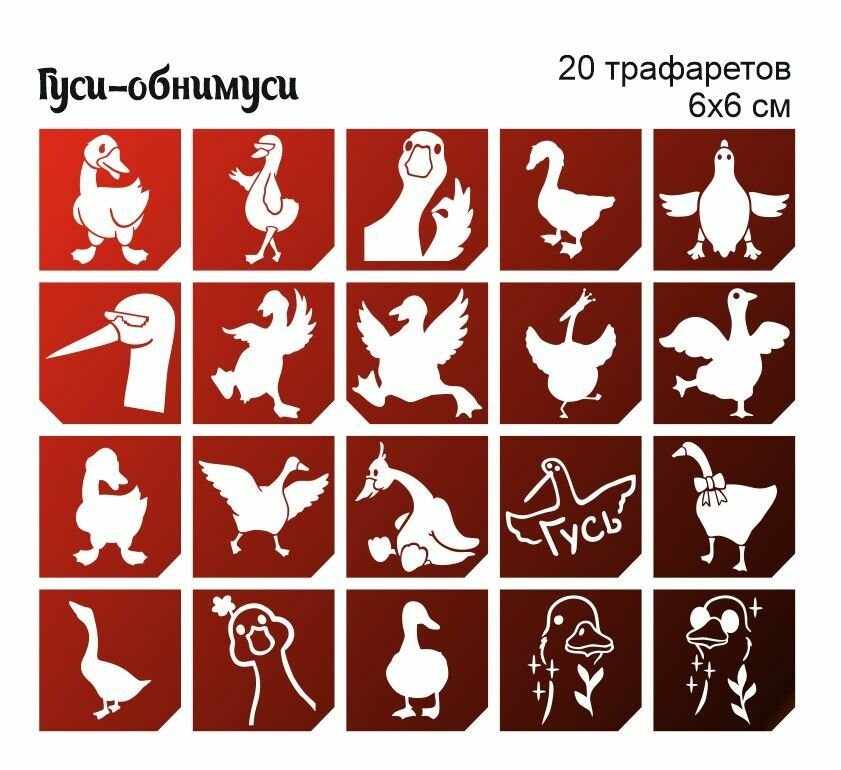 Трафареты для тату, Гуси обнимуси