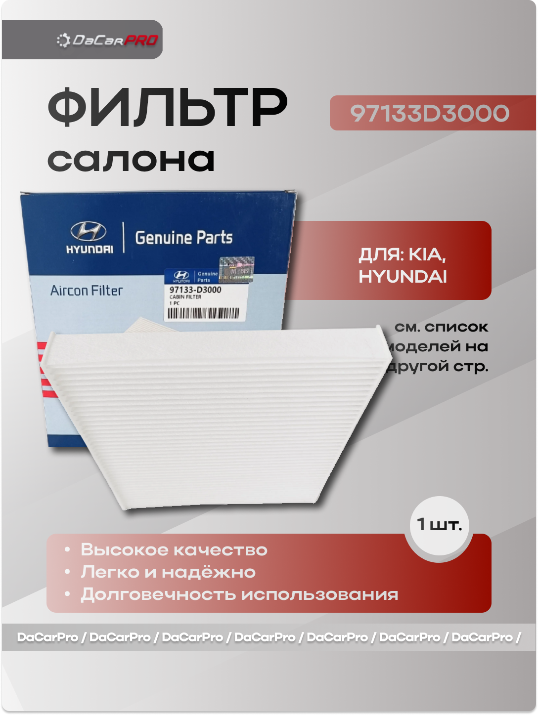 Фильтр салона Hyundai/Kia 97133D3000 Creta, Solaris, Tucson / Rio, Soul, Sportage