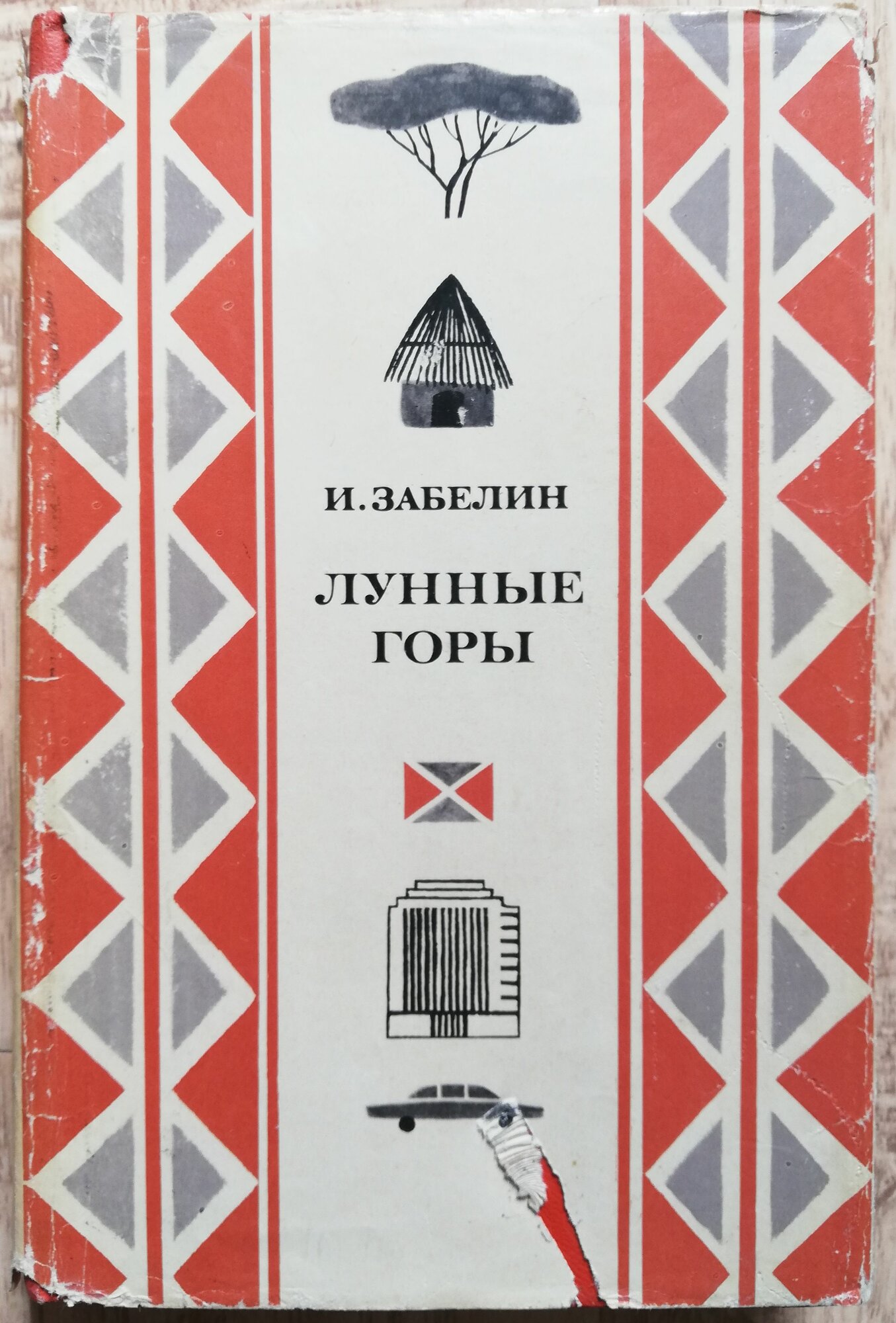 Лунные горы. Африканские повести. 1969 год