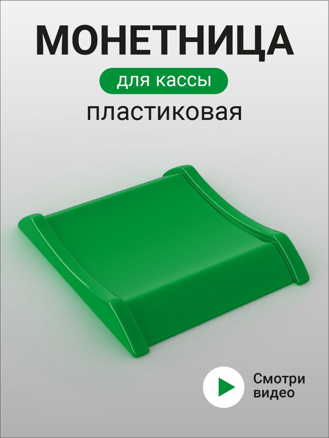 Монетница для Кассы Зеленая