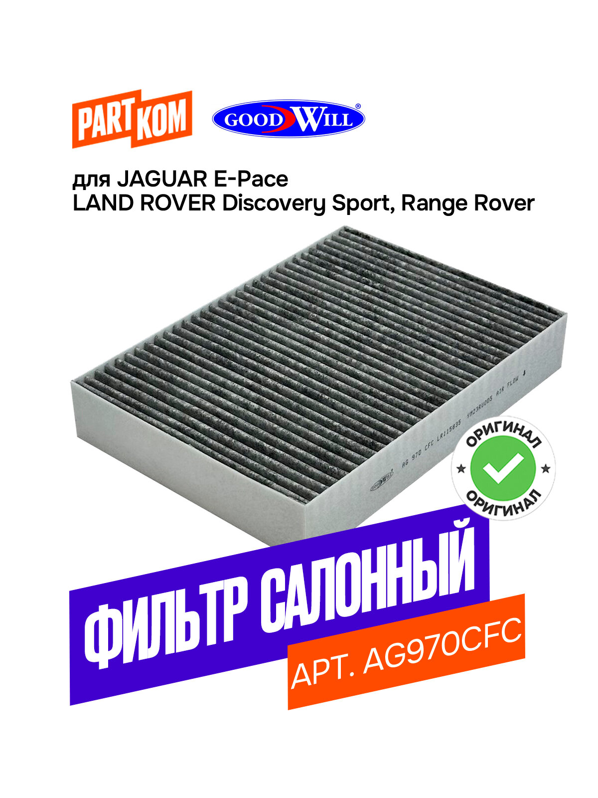 Фильтр салона угольный для а/м LAND ROVER Discovery Sport / Ленд Ровер Дискавери Спорт Goodwill AG970CFC