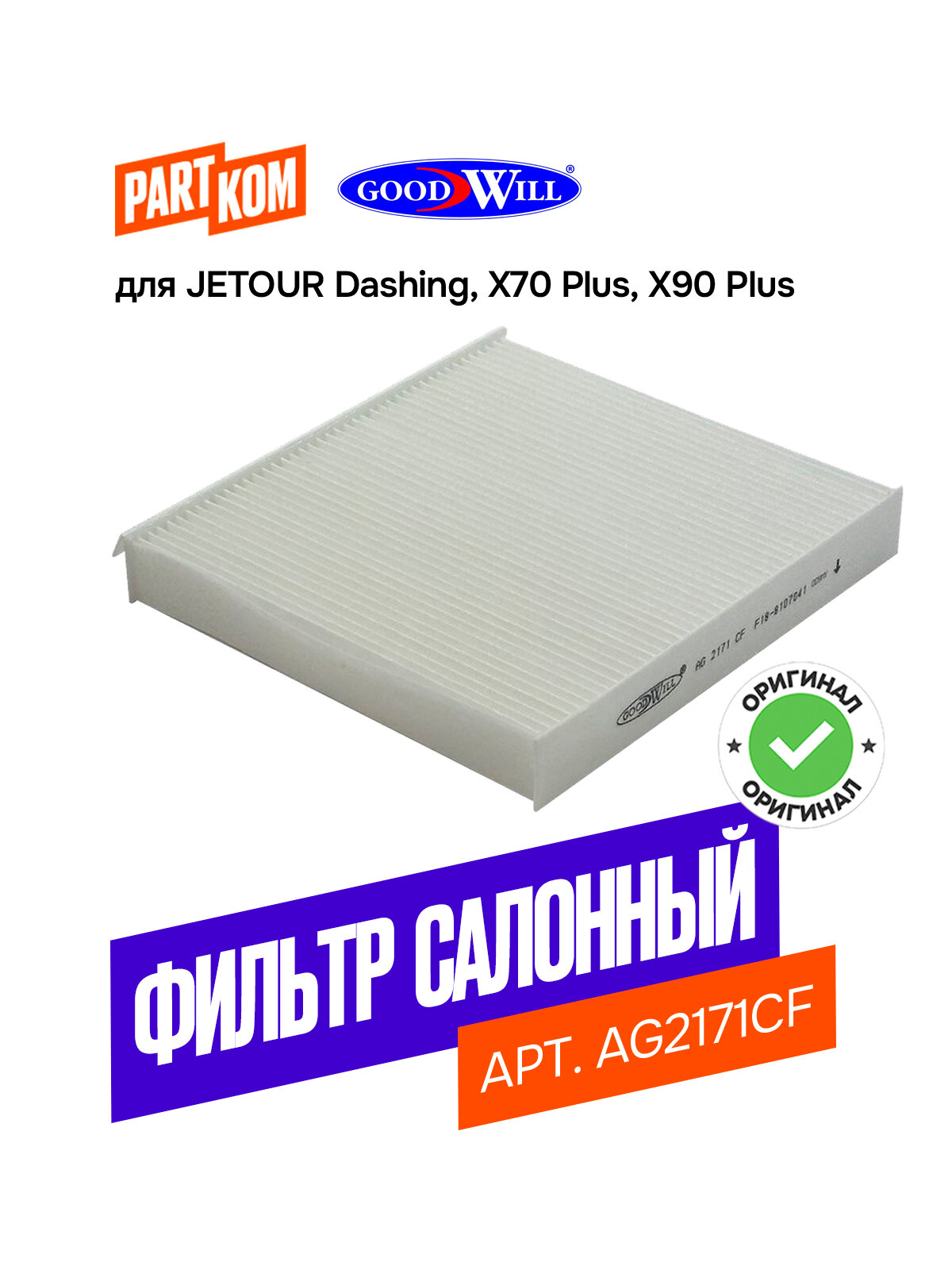 Фильтр салона Goodwill AG2171CF для а/м JETOUR Dashing, X70 Plus, X90 Plus