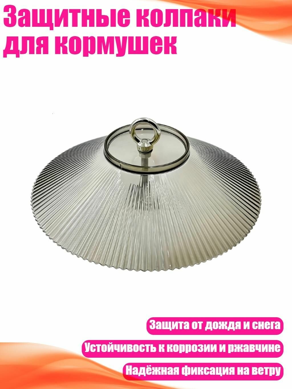 Защитные колпаки для кормушек, Черный - 44
