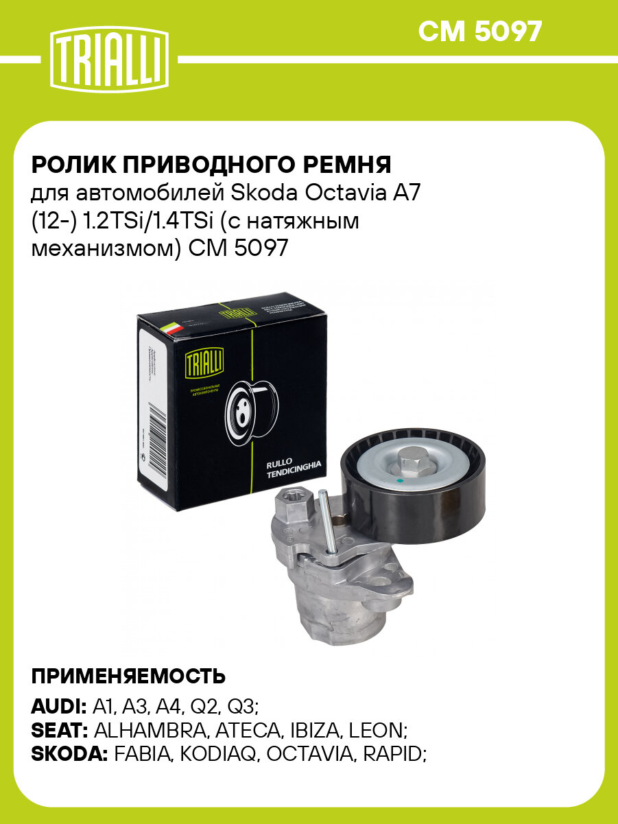 Ролик приводного ремня для автомобилей Skoda Octavia A7 (12-) 1.2TSi/1.4TSi (с натяжным механизмом) CM 5097 TRIALLI