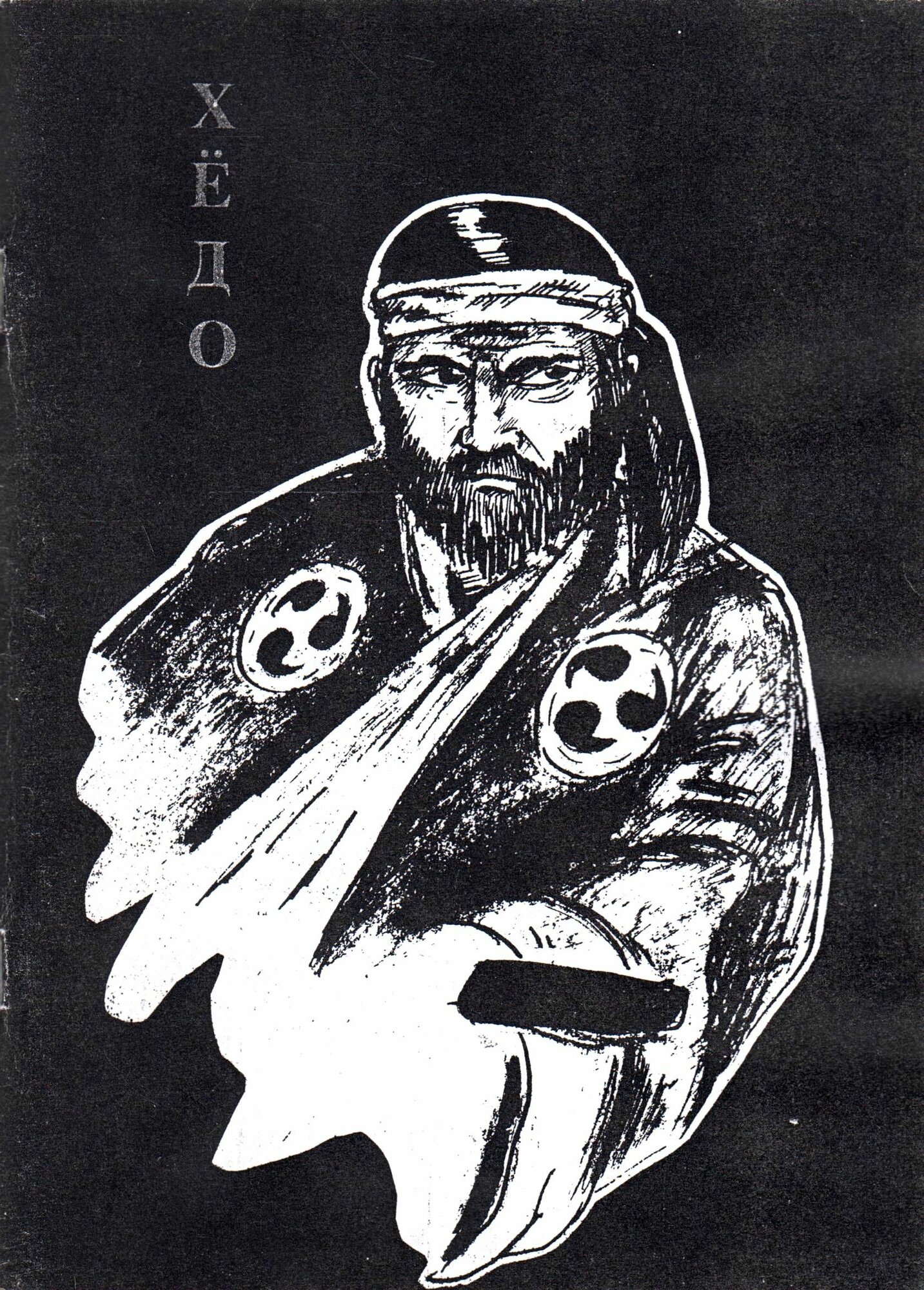 Хёдо.