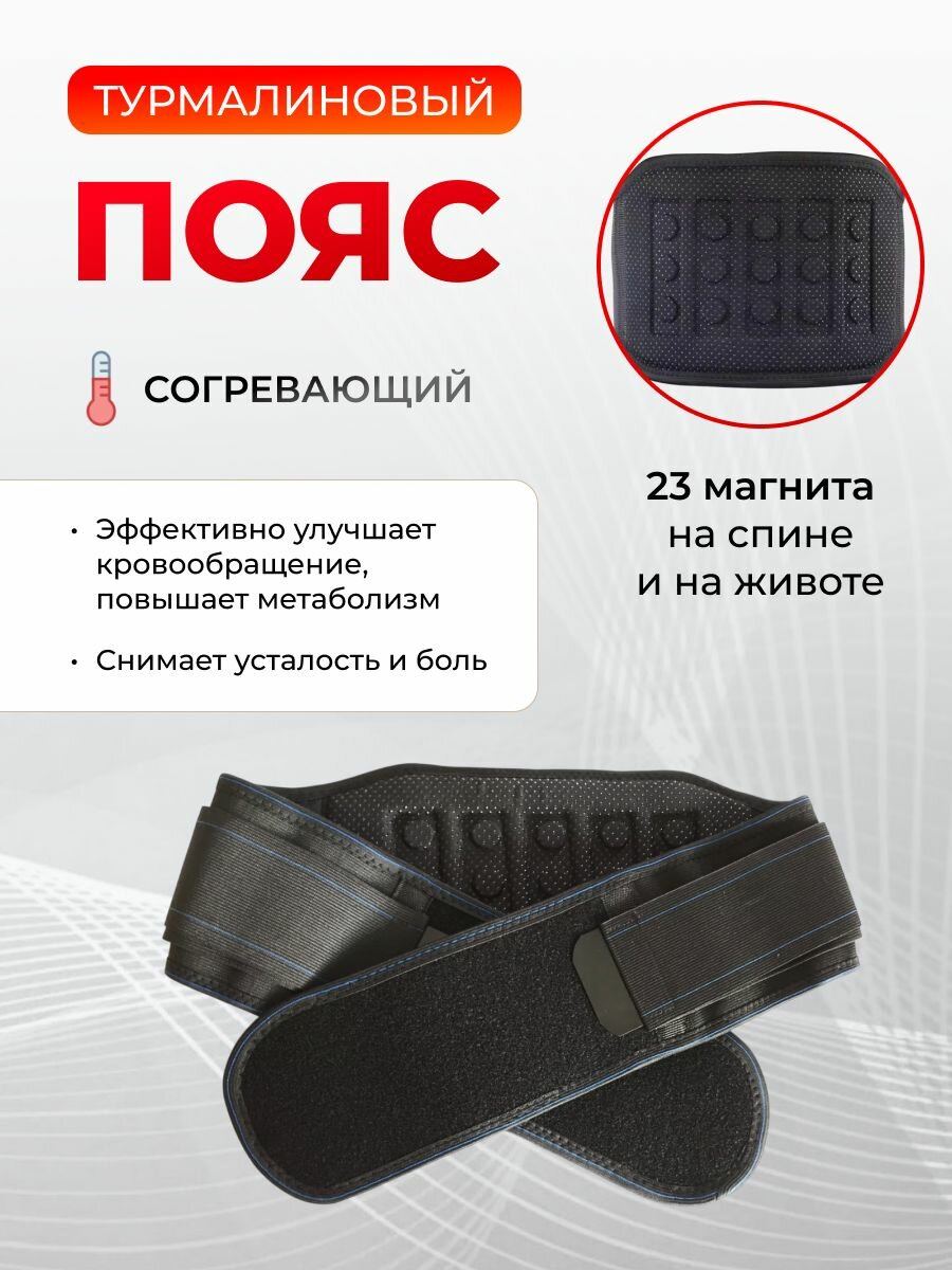 Пояс для похудения турмалин