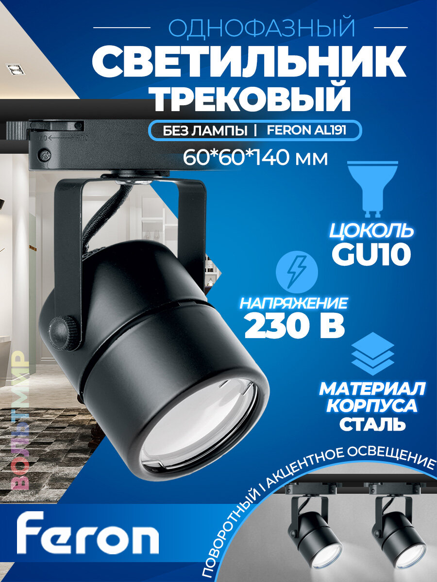 Светильник Feron AL191 трековый однофазный на шинопровод под лампу GU10, черный Артикул 41592