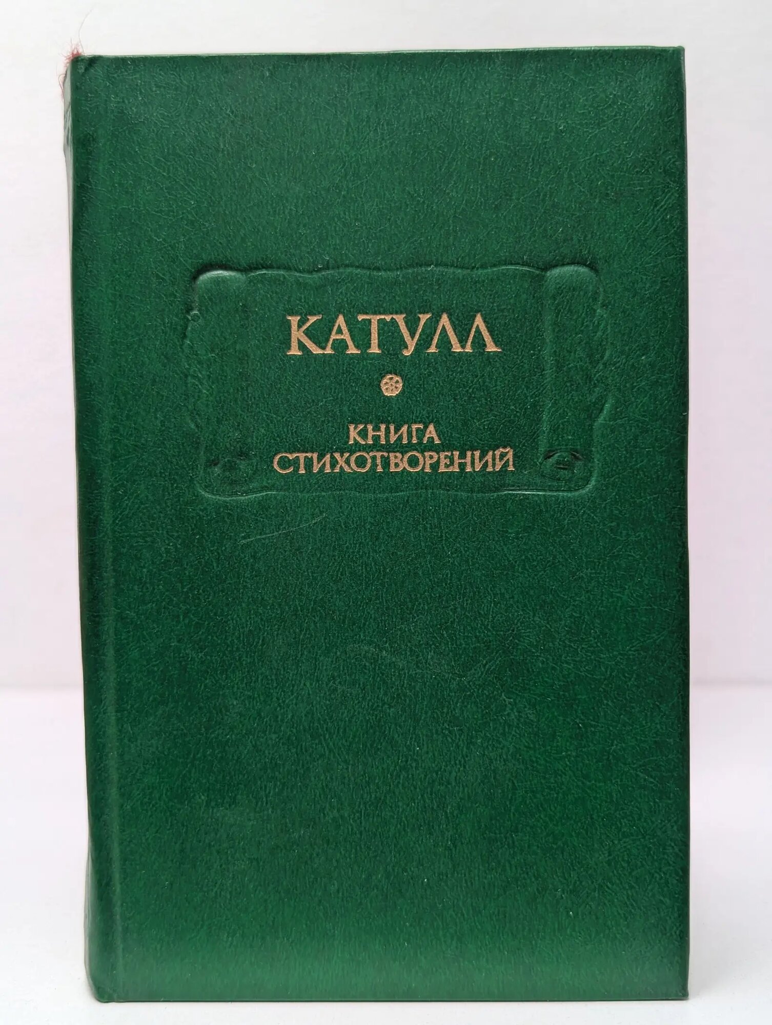 Литературные памятники. Катулл. Книга стихотворений Катулл Валерий Гай 1986