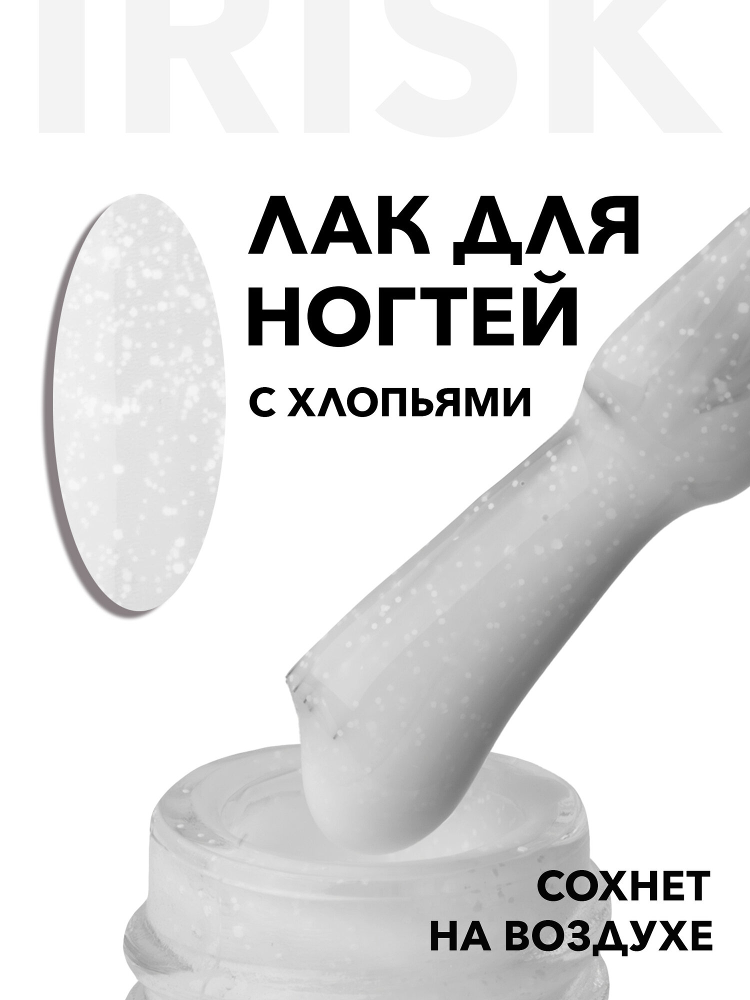 Лак для ногтей IRISK White Line, 8мл, с блестками, без лампы