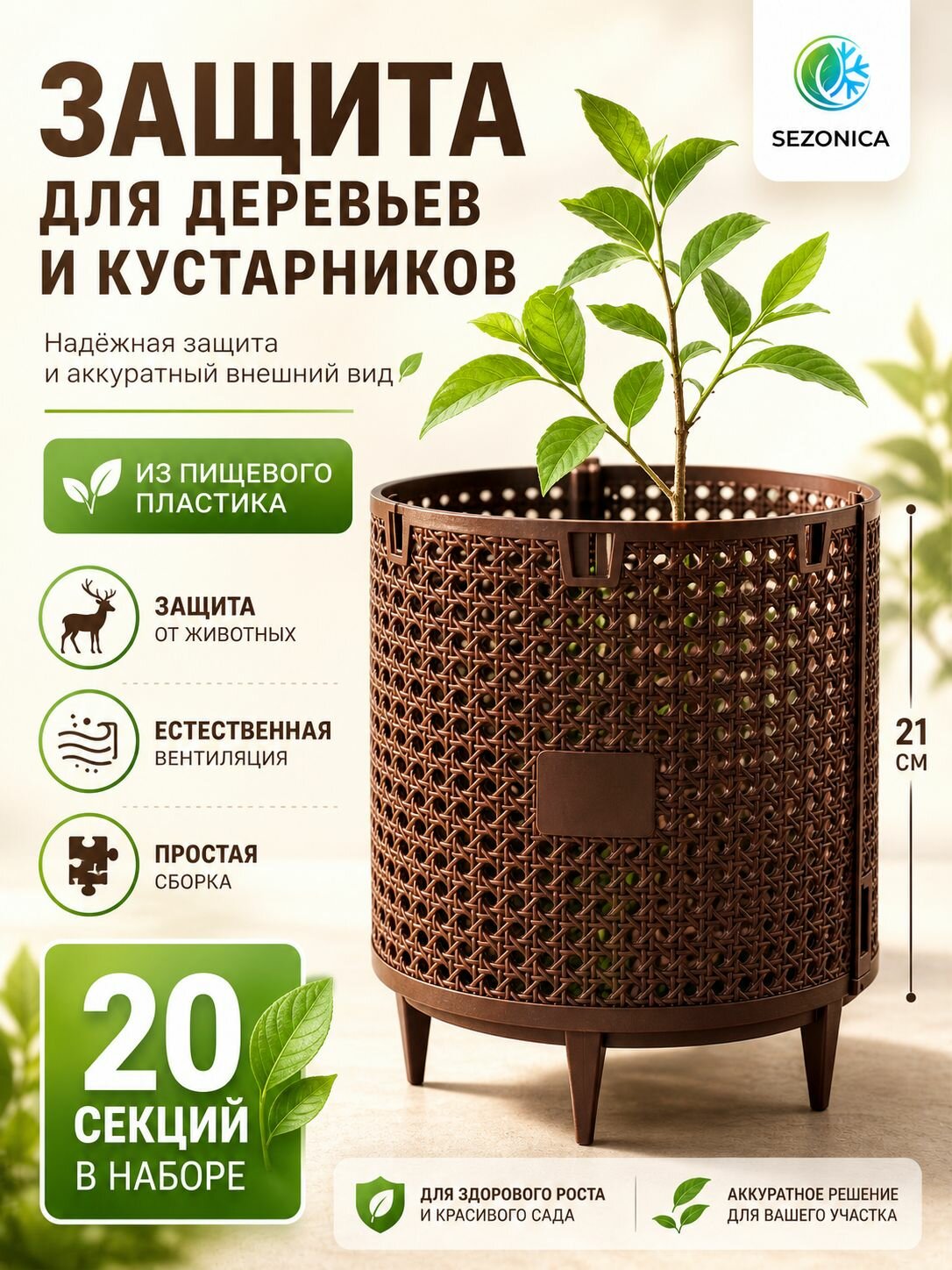 Заборчик садовый декоративный пластиковый, опора для растений, защита стволов деревьев