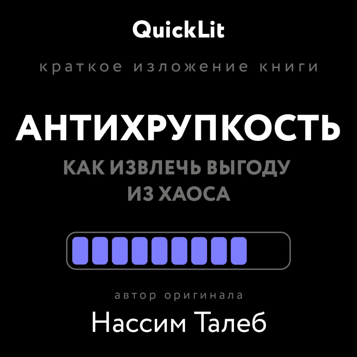 Краткое изложение книги «Антихрупкость. Как извлечь выгоду из хаоса». Автор оригинала – Нассим Николас Талеб [Цифровая книга]
