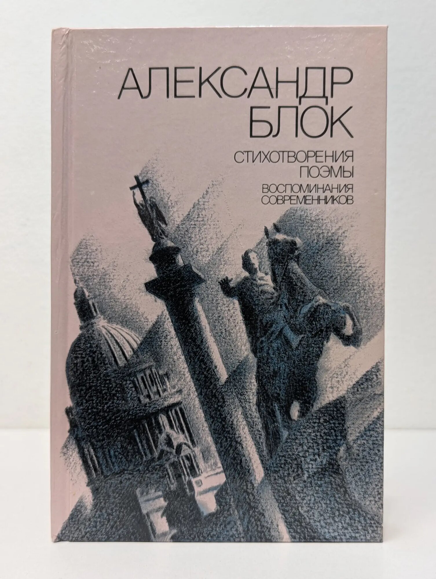 А. Блок. Стихотворения. Поэмы. Воспоминания современников Блок Александр Александрович 1989