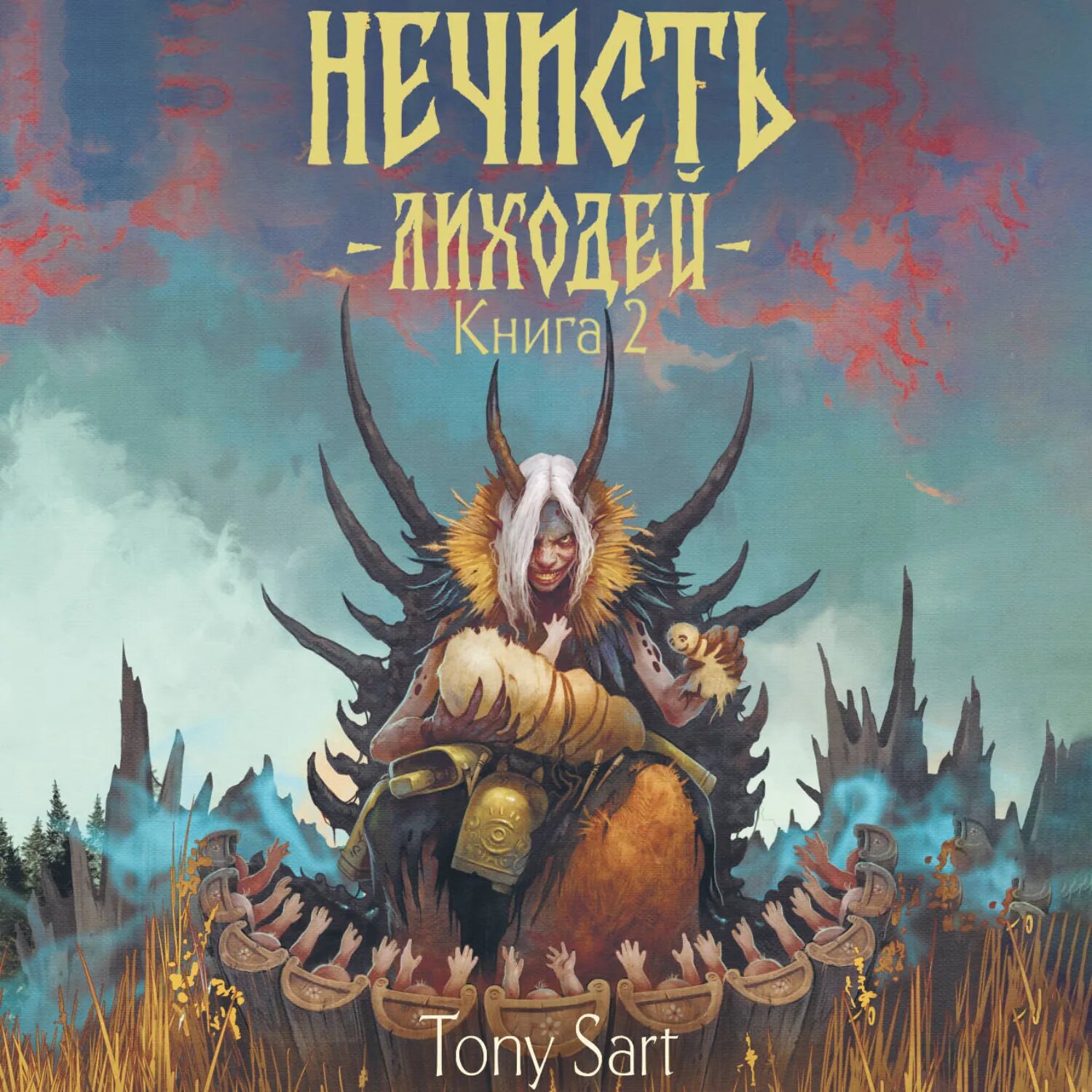 Нечисть. Лиходей. Книга 2 [Аудиокнига]
