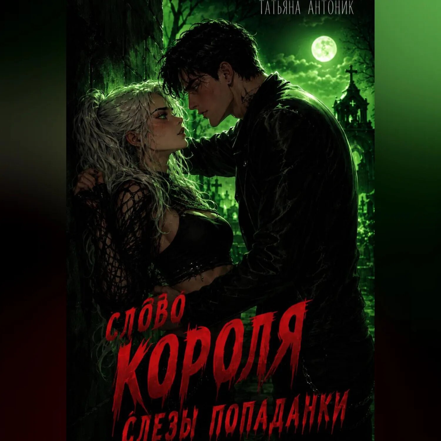 Слово короля. Слезы попаданки [Аудиокнига]