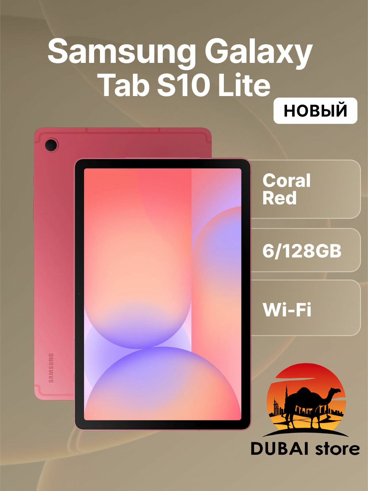 Планшет Samsung Galaxy Tab S10 Lite, 10.9", 6/128 Wi-Fi Coral Red