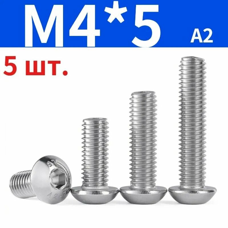 Винт M4 x 4 x 5 мм, головка: Полукруглая, 5 шт.
