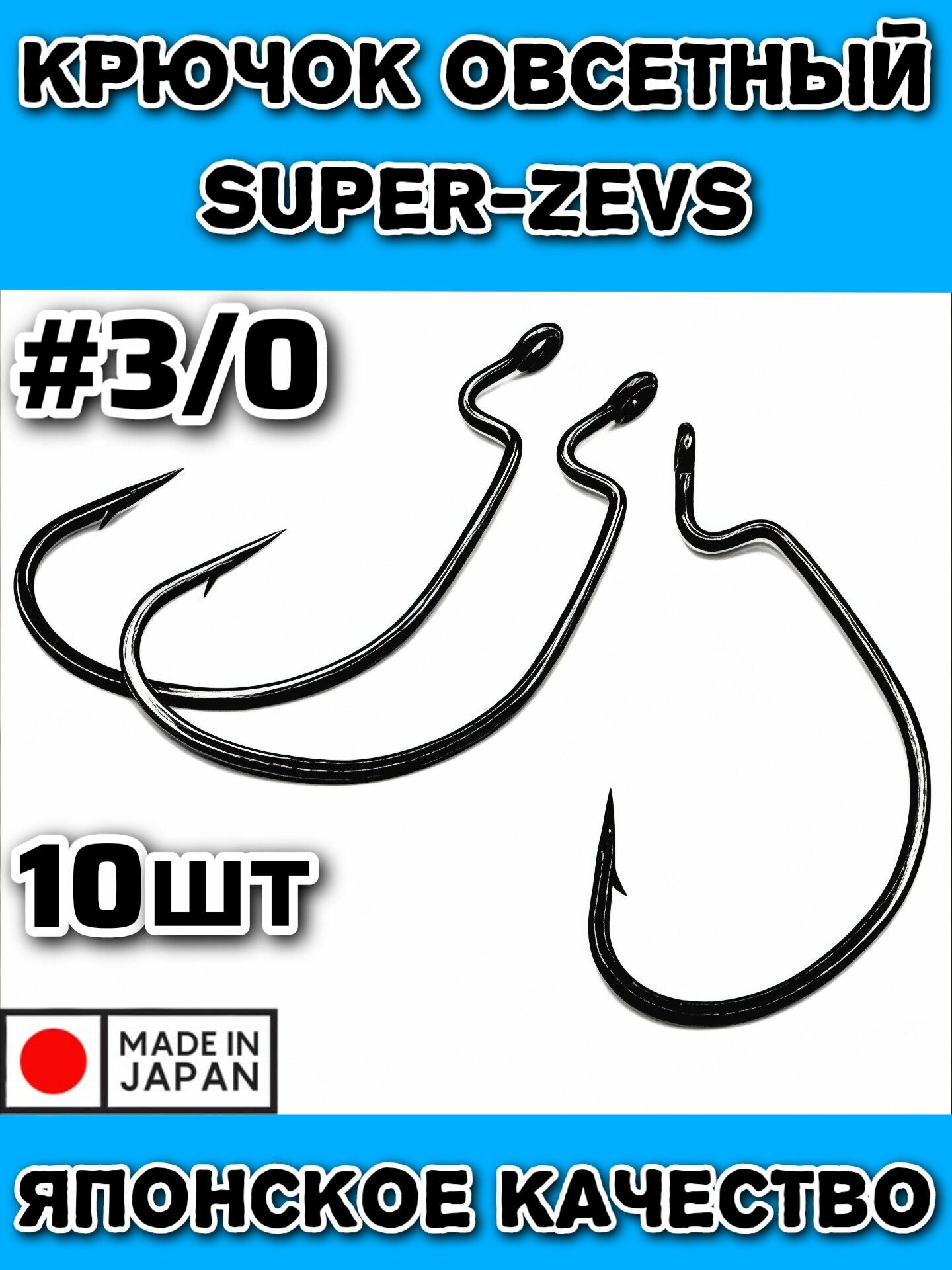 Крючок овсетный #3/0 10шт SUPER-ZEVS Japan hook. Крючки офсетные премиум-класса мощные Япония.
