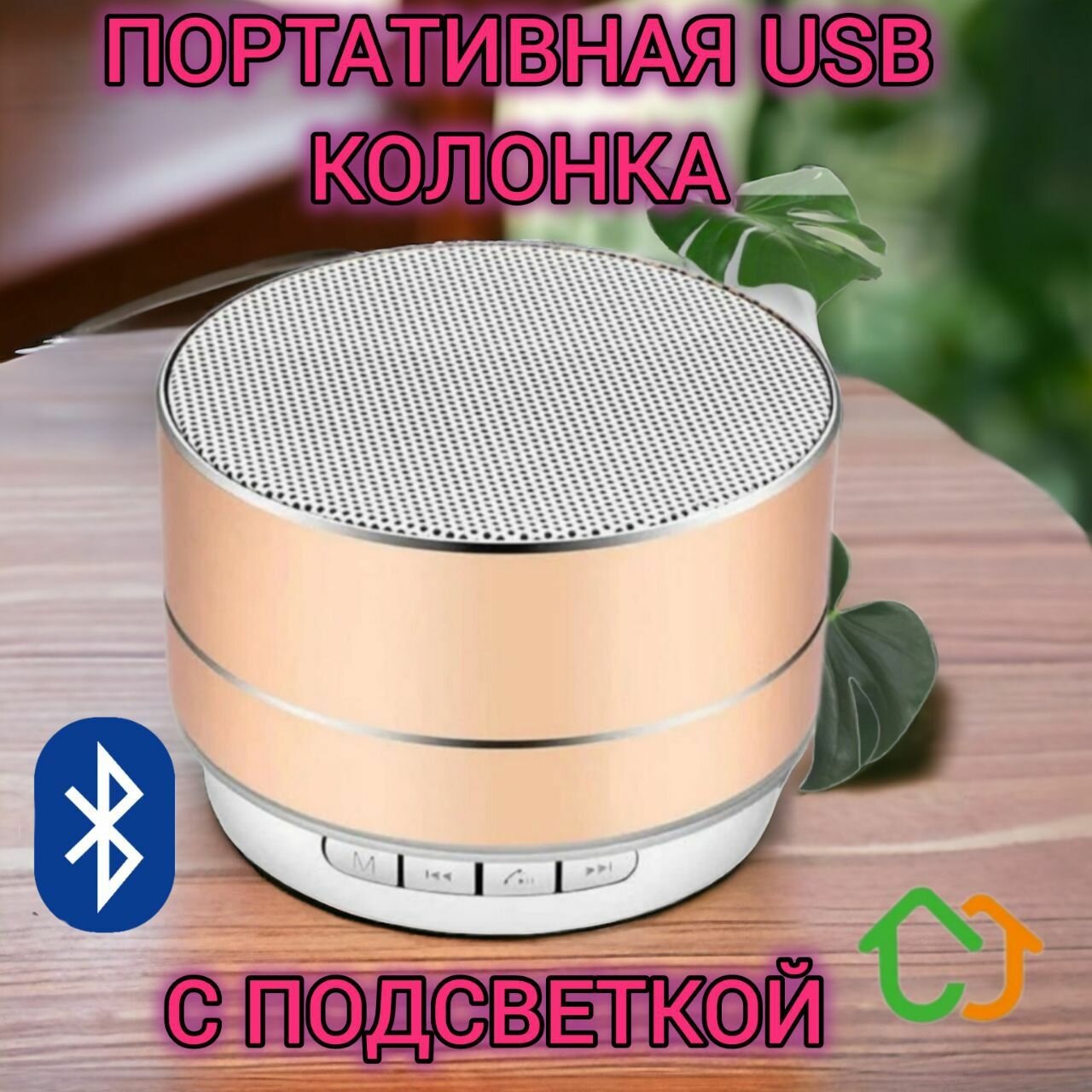 Беспроводная мини-колонка переносная KICT с bluetooth подсветка 7 см micro CD акустика для дома и улицы, золотая